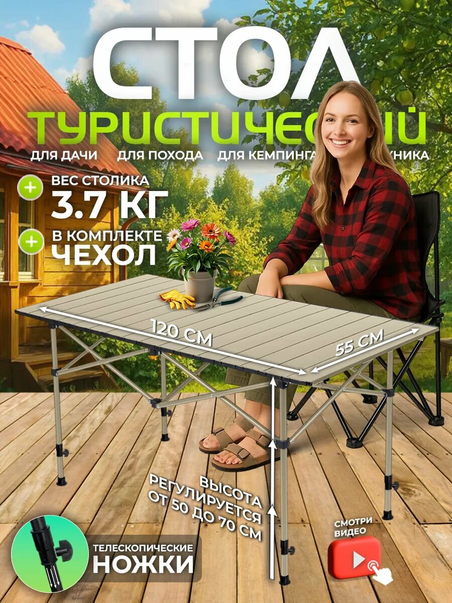 Стол складной туристический 120x55 см, с регулировкой высоты