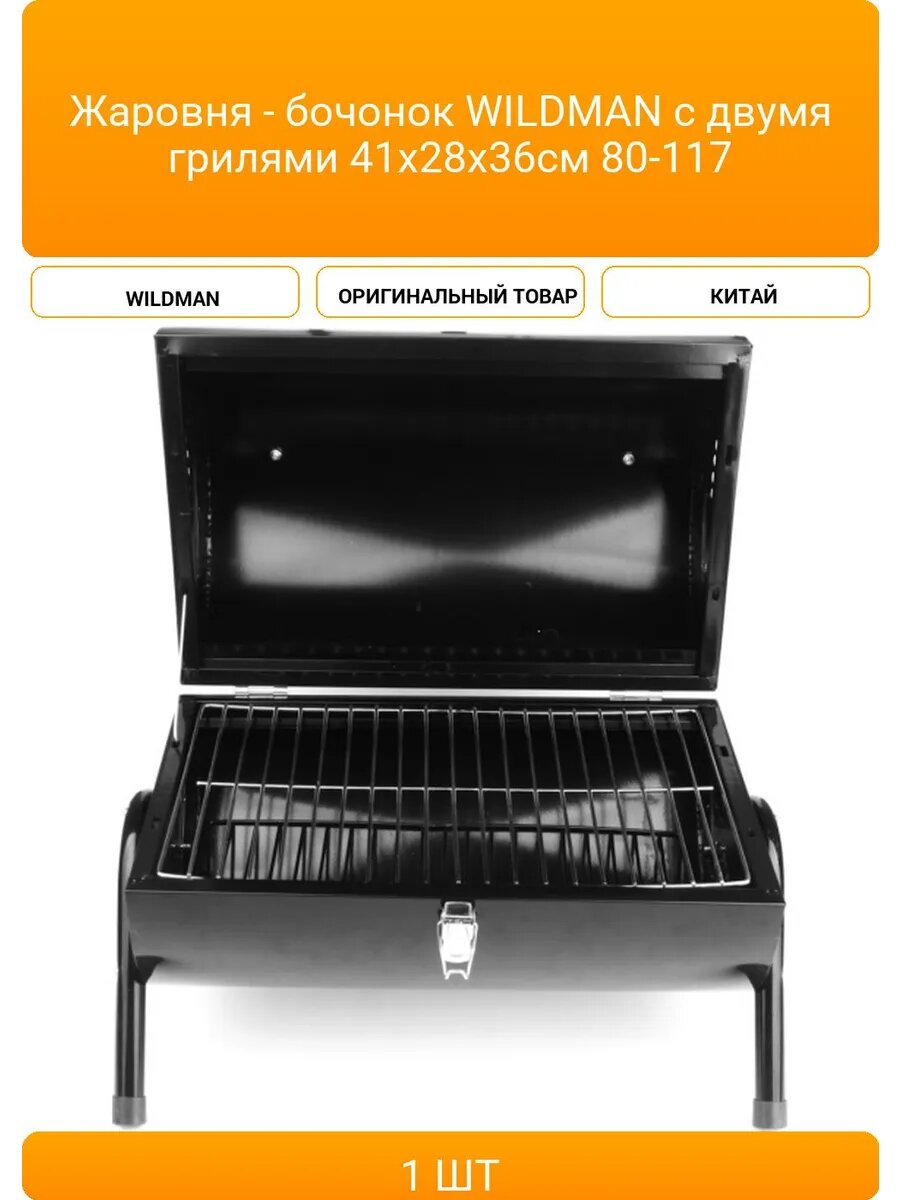 Жаровня - бочонок WILDMAN с двумя грилями 41x28x36см 80-117