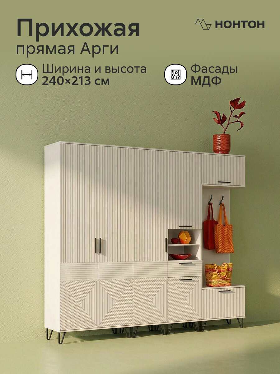 Прихожая модульная Арги №1, Ш:240 * Г:41.4 * В:213 см (кашемир)