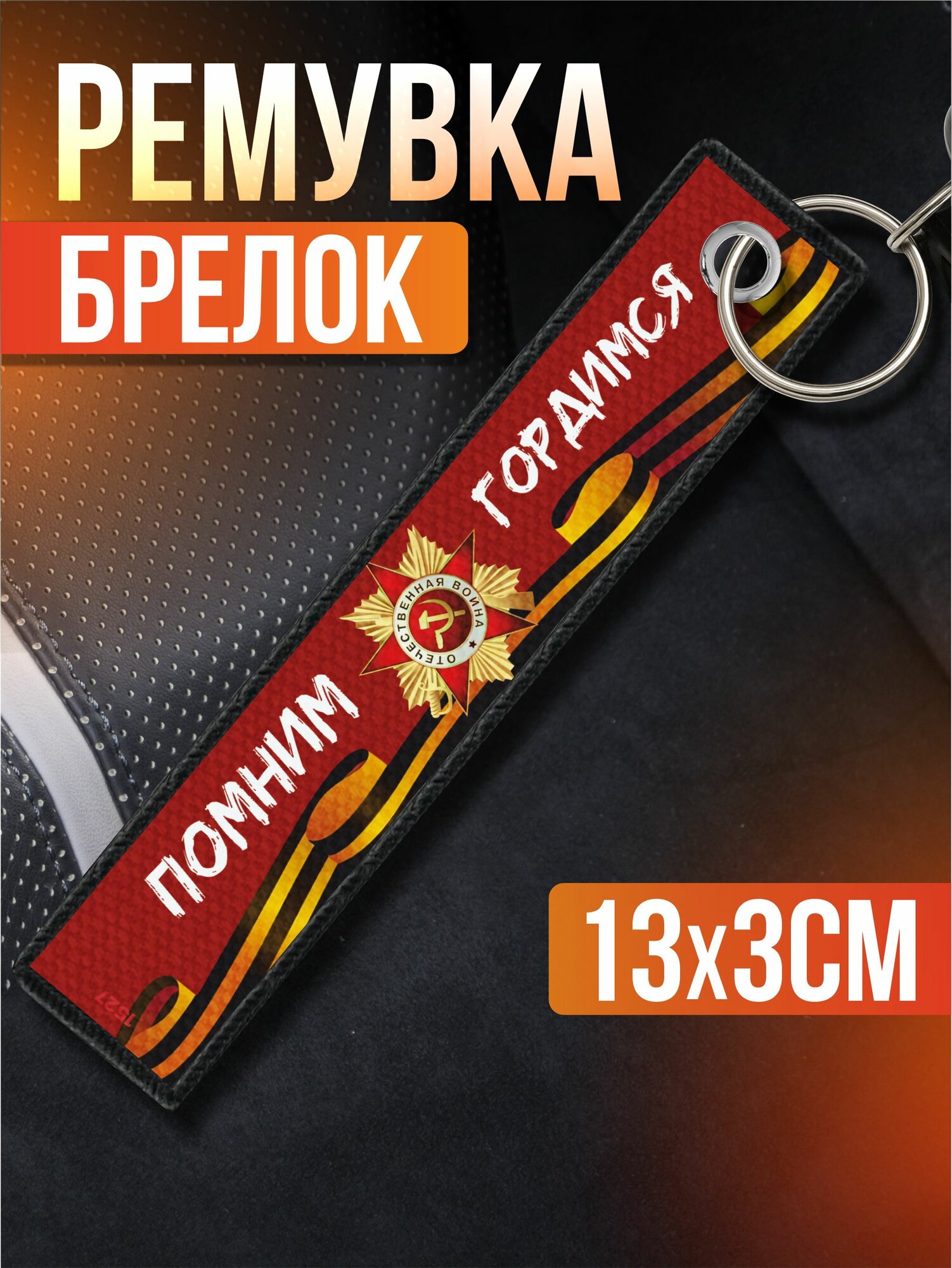 Брелок Sticker Joy