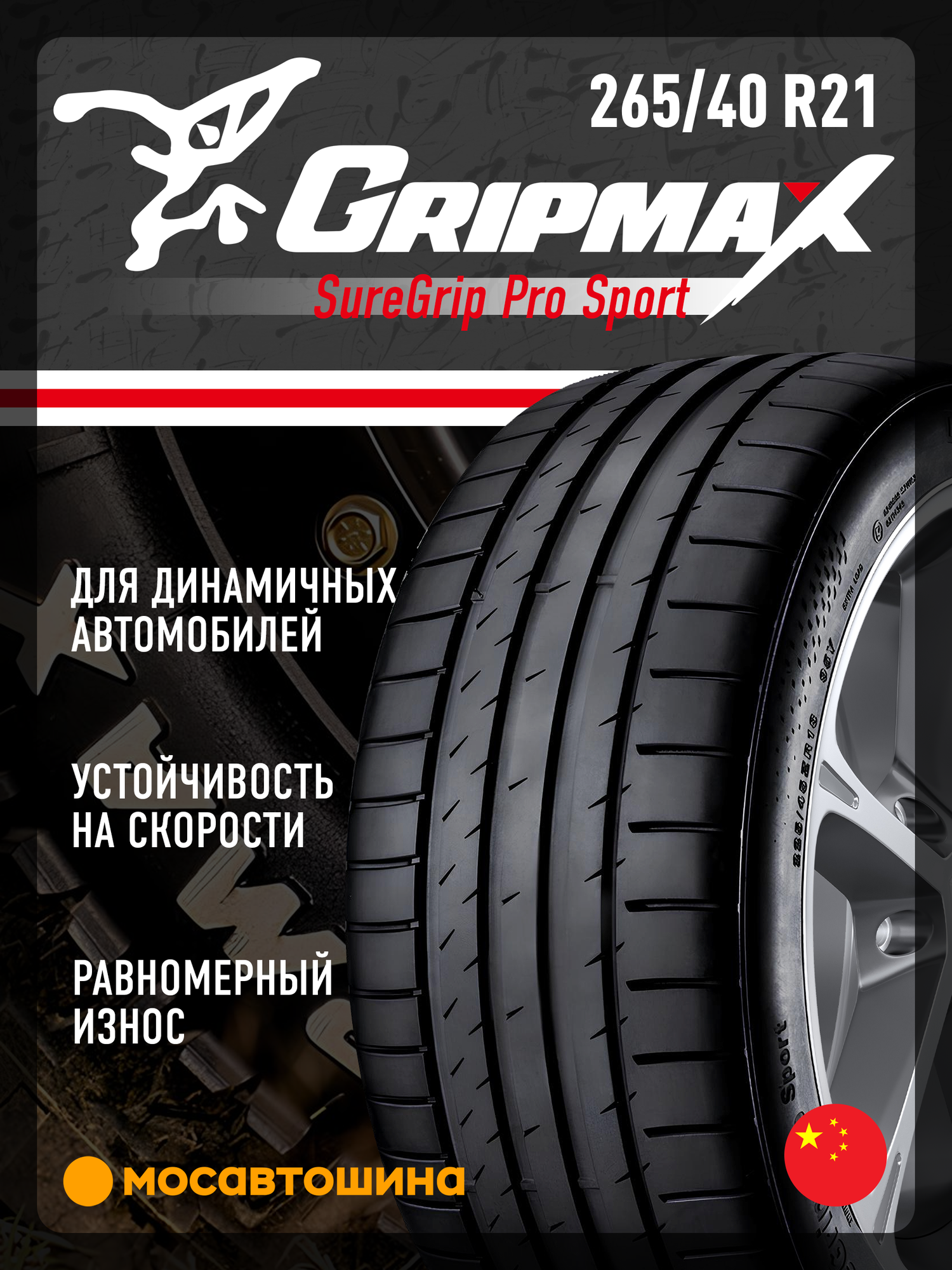 Летние автомобильные шины Gripmax SureGrip Pro Sport 265/40 R21 105Y XL