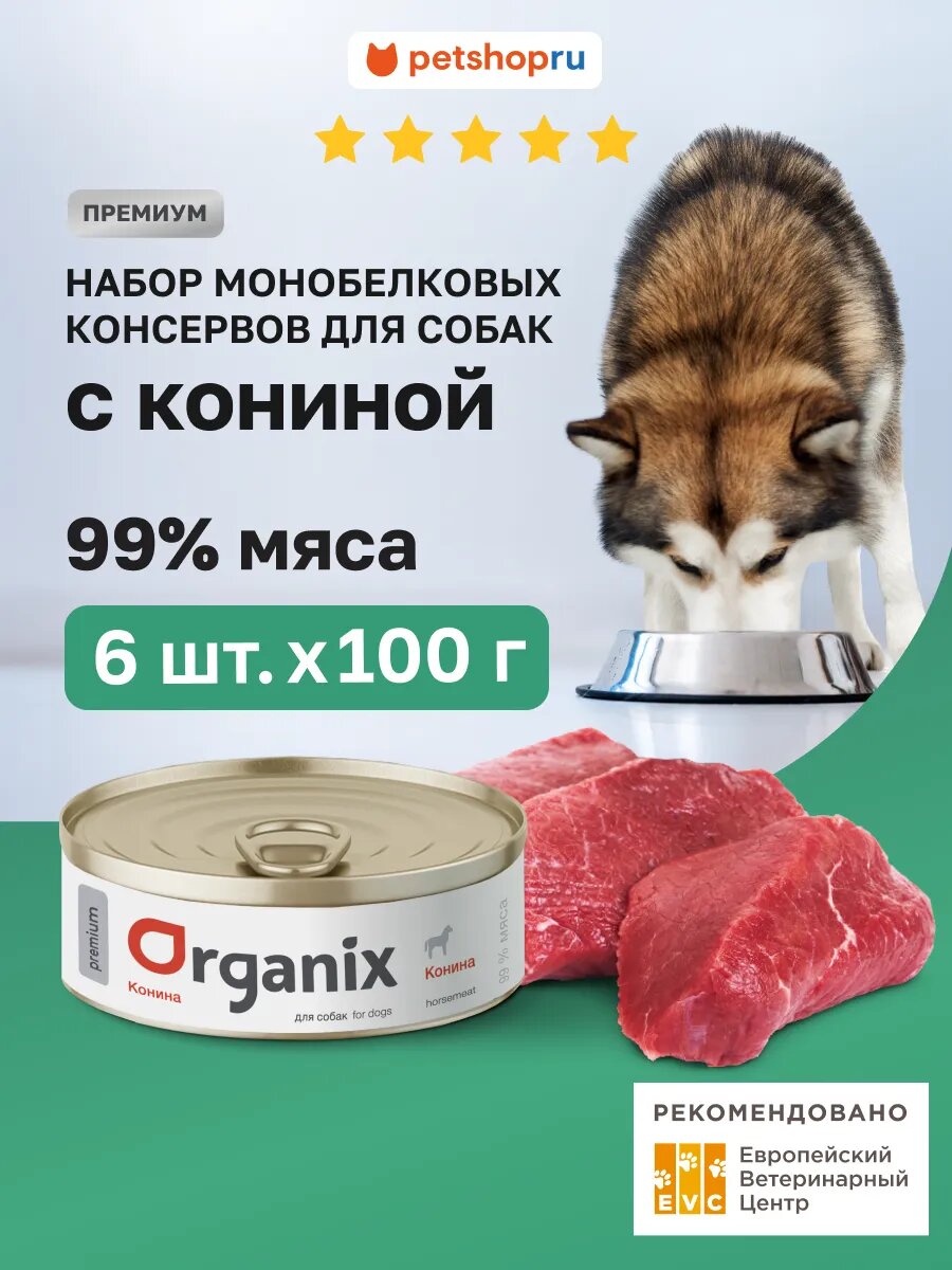 Organix Влажный корм для собак с кониной, монобелковые премиум консервы 6 шт. по 100 г