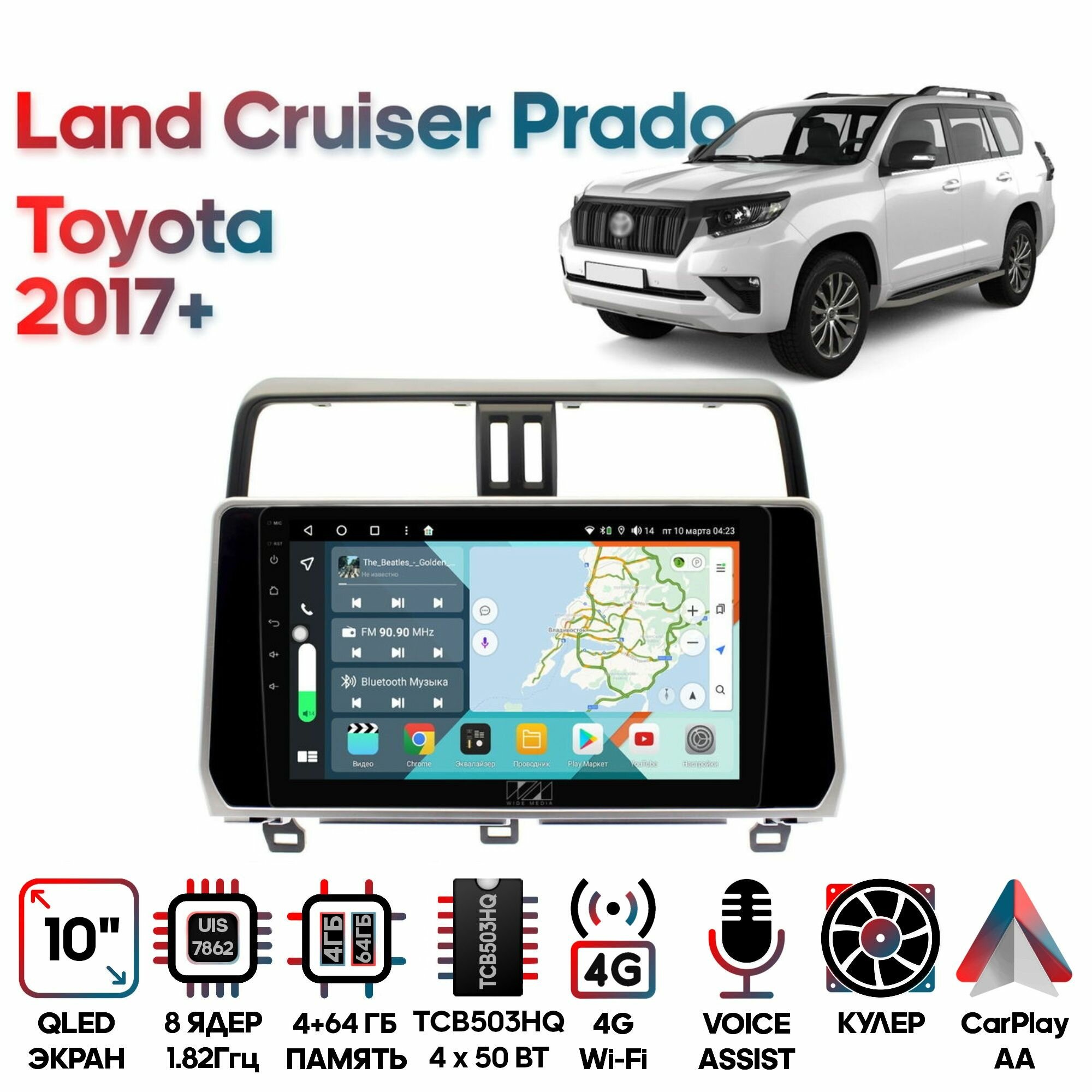 Магнитола Toyota Land Cruiser Prado 2017+ для авто без камеры 9 дюймов, 4/64GB, 8 ядер, DSP, 4G, Android 10 / Wide Media
