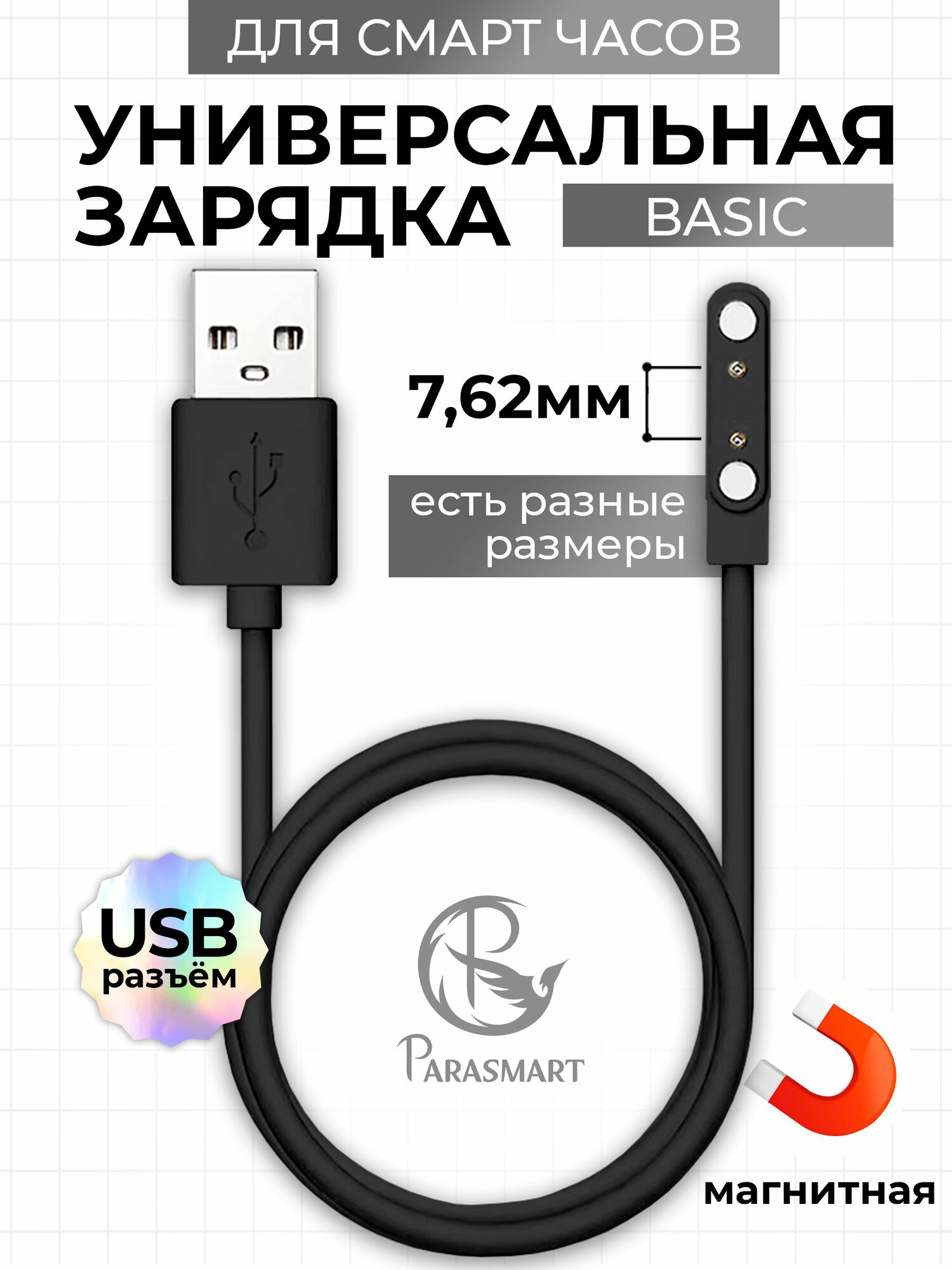 Зарядка для смарт часов магнитная PARASMART BASIC 2 pin 7,62 мм, разъем USB универсальная
