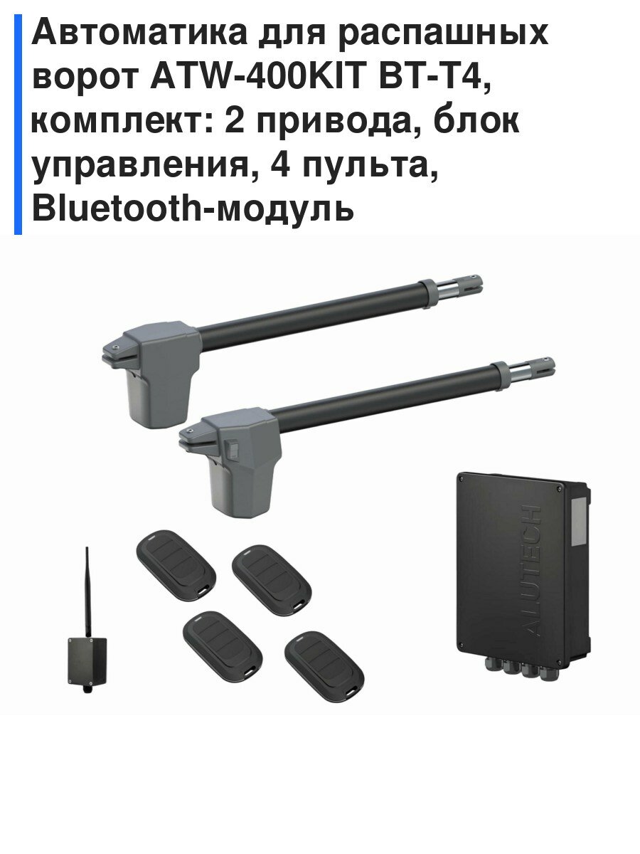 Автоматика для распашных ворот ATW-400KIT BT-T4, комплект: 2 привода, блок управления, 4 пульта, Bluetooth-модуль