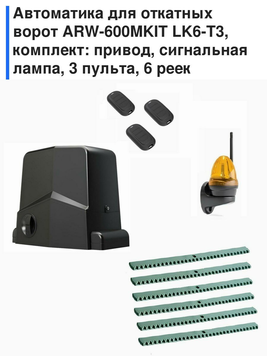 Автоматика для откатных ворот ARW-600MKIT LK6-Т3, комплект: привод, сигнальная лампа, 3 пульта, 6 реек