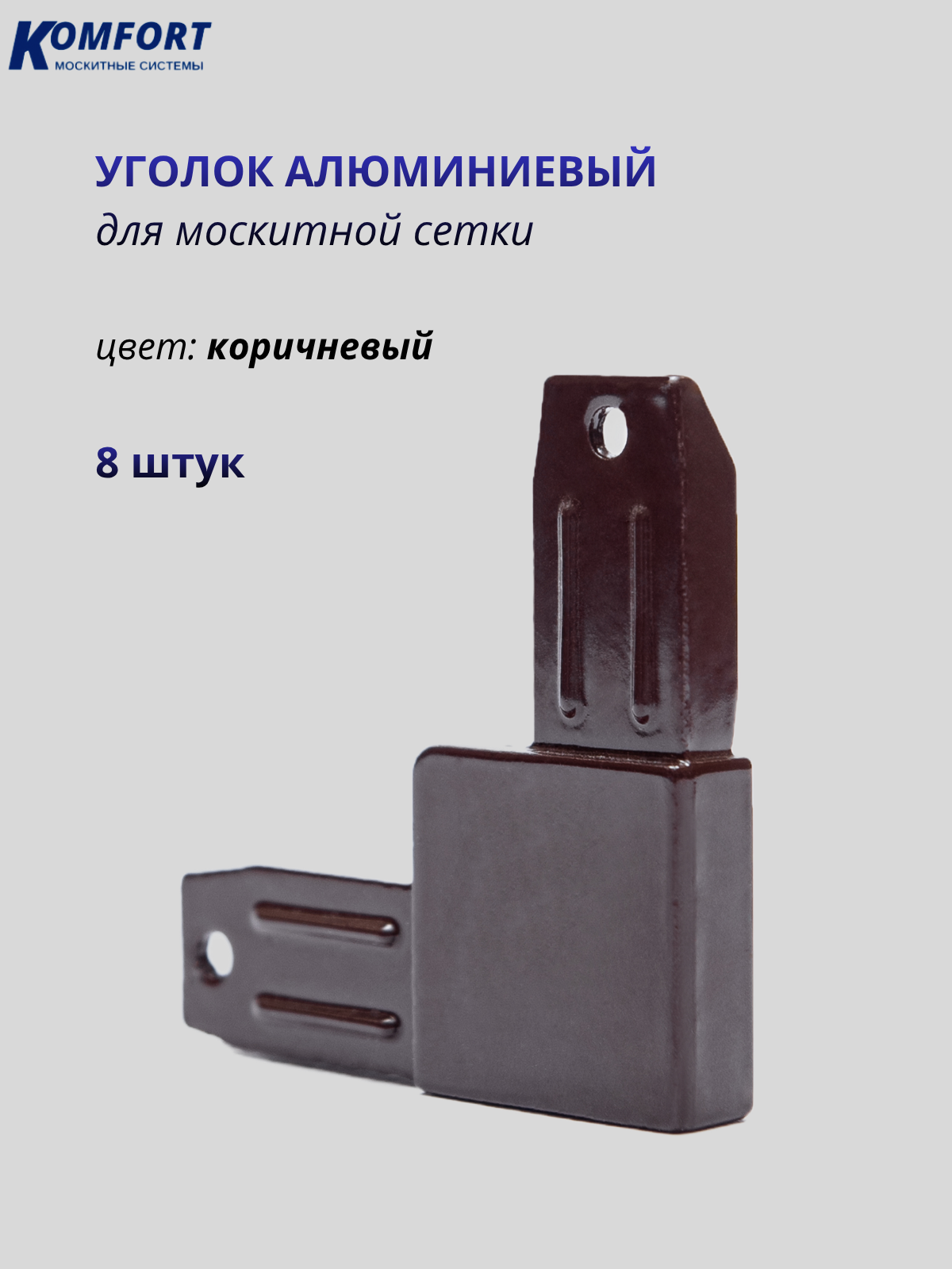 Уголок алюминиевый соединительный для москитной сетки коричневый 8 шт