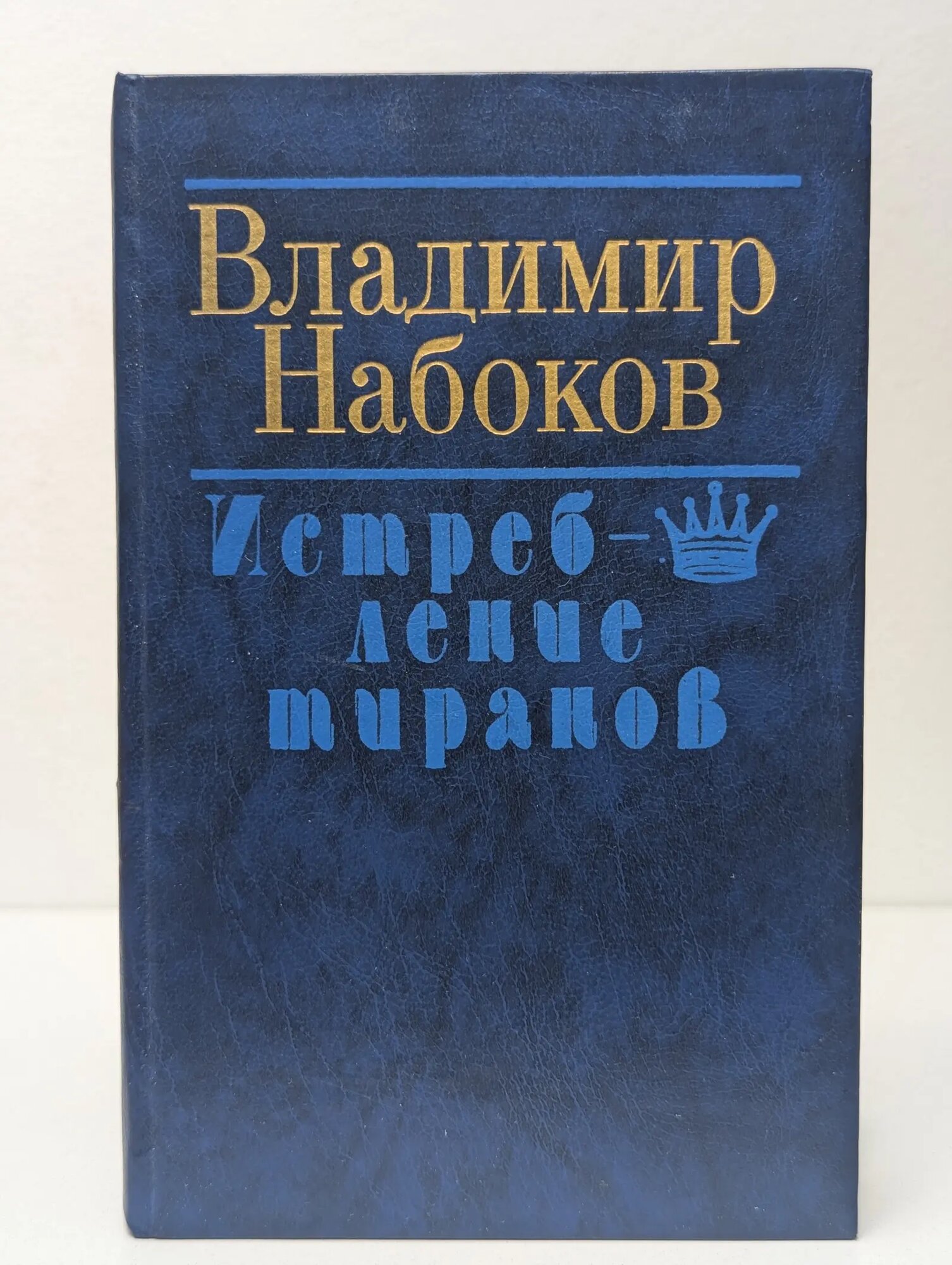 Истребление тиранов Набоков Владимир Владимирович 1989