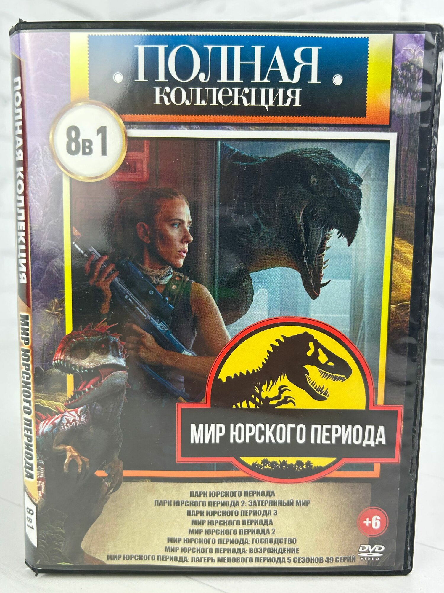 Полная коллекция Мир Юрского Периода - DVD диск