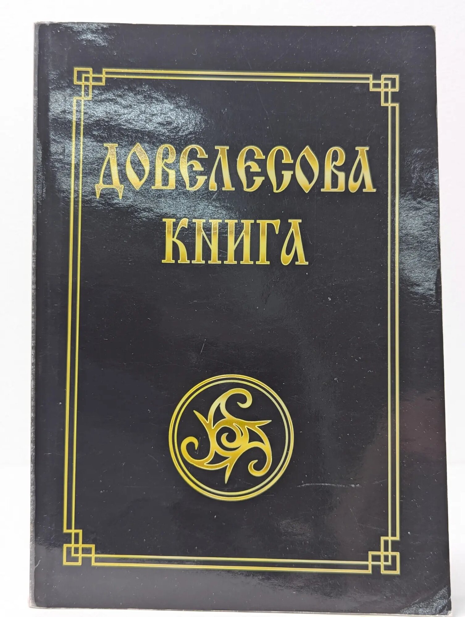 Довелесова книга. Древнейшие сказания Руси Гнатюк Юлия Валерьевна, Гнатюк Валентин Сергеевич (пер.) 2018