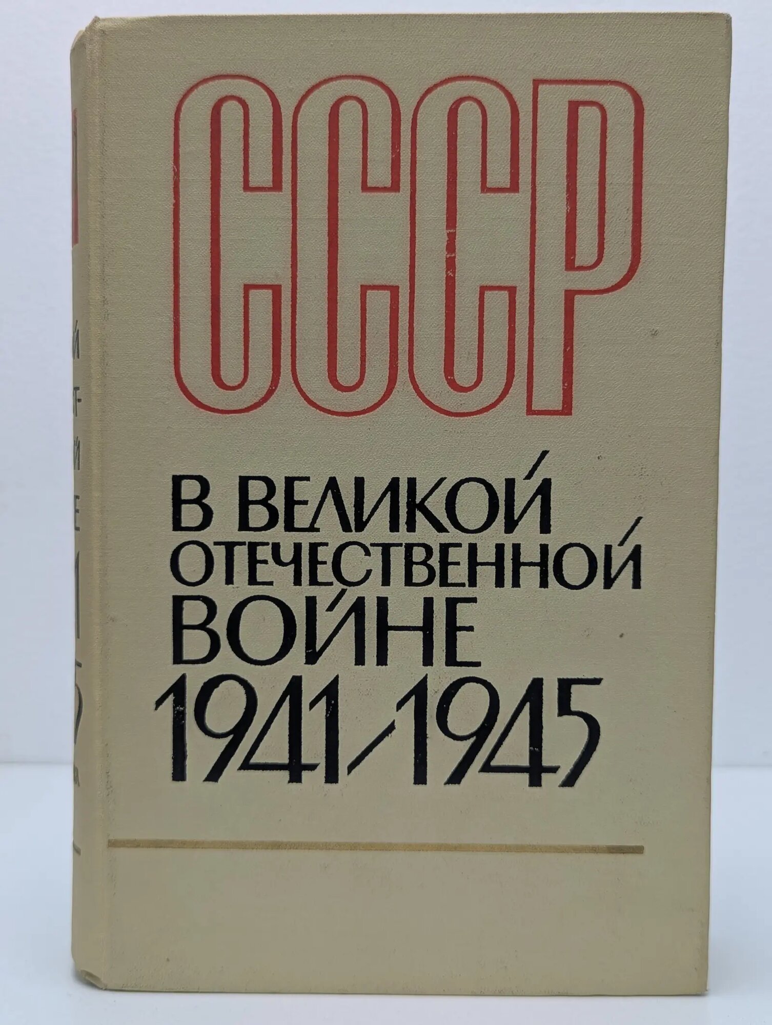 СССР в Великой Отечественной войне 1941-1945. Краткая хроника 1970
