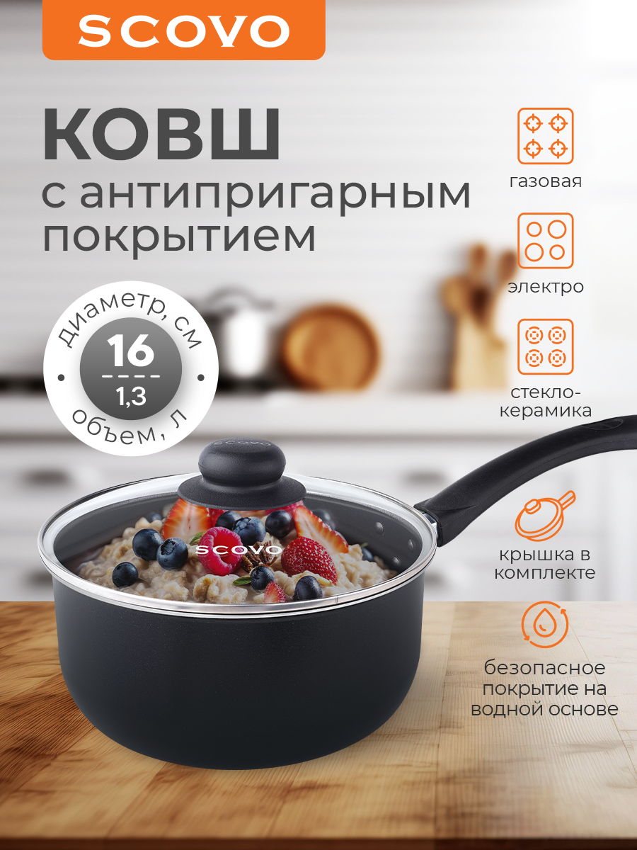 Ковш Scovo объем 1.3л, с крышкой, антипригарное покрытие, черный