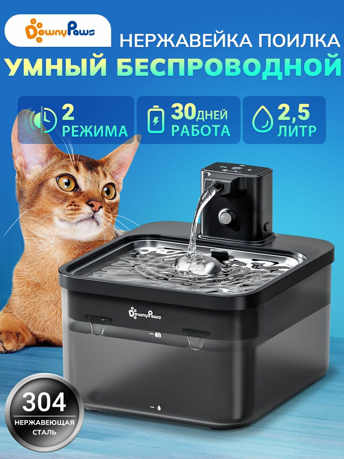 Поилка-фонтан для кошек и собак, автоматическая, беспроводная DownyPaws, нержавеющая сталь, с датчиком движения, 2.5 литра автономная работа 30 дней