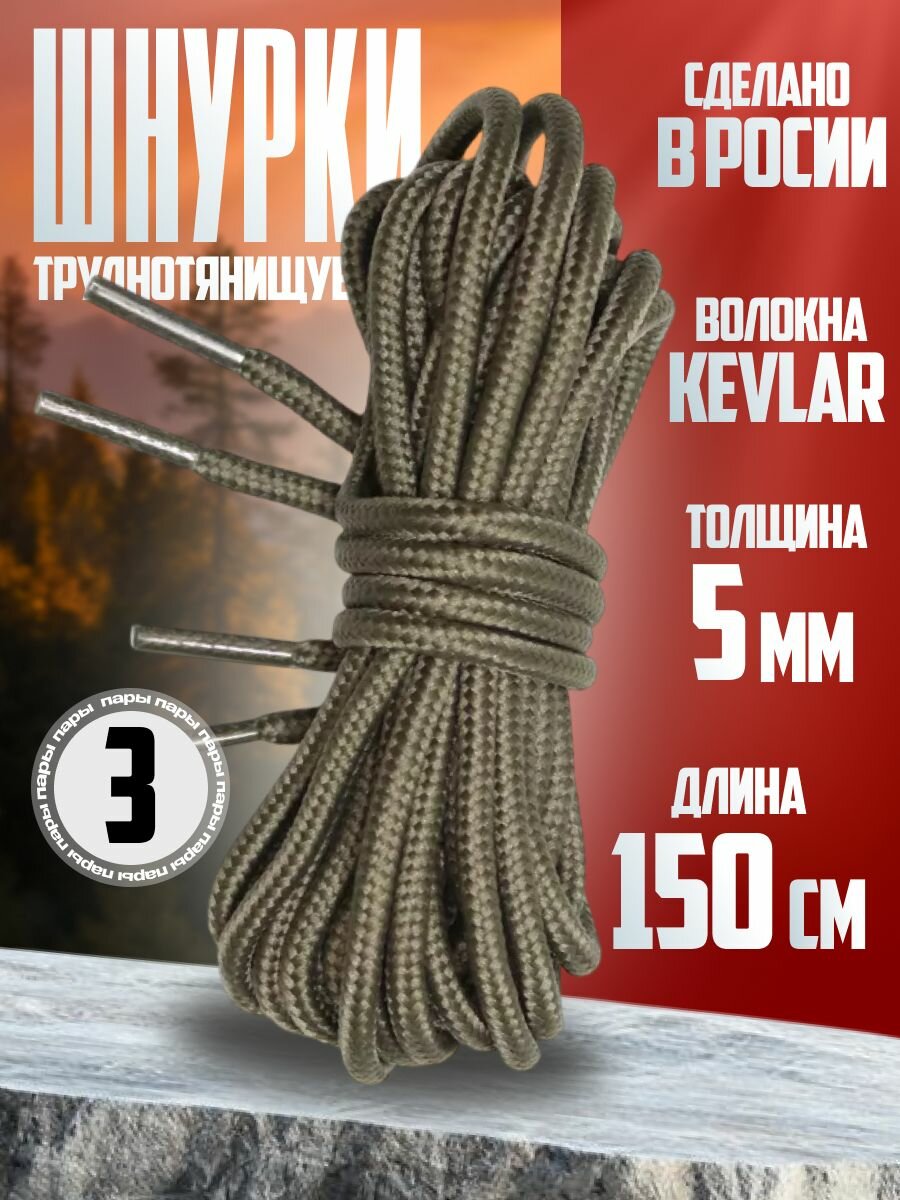 Кевларовые шнурки спец 3 мм для кроссовок и берцев, длина 150/180/220 см, с пластиковыми наконечниками 12,5 мм