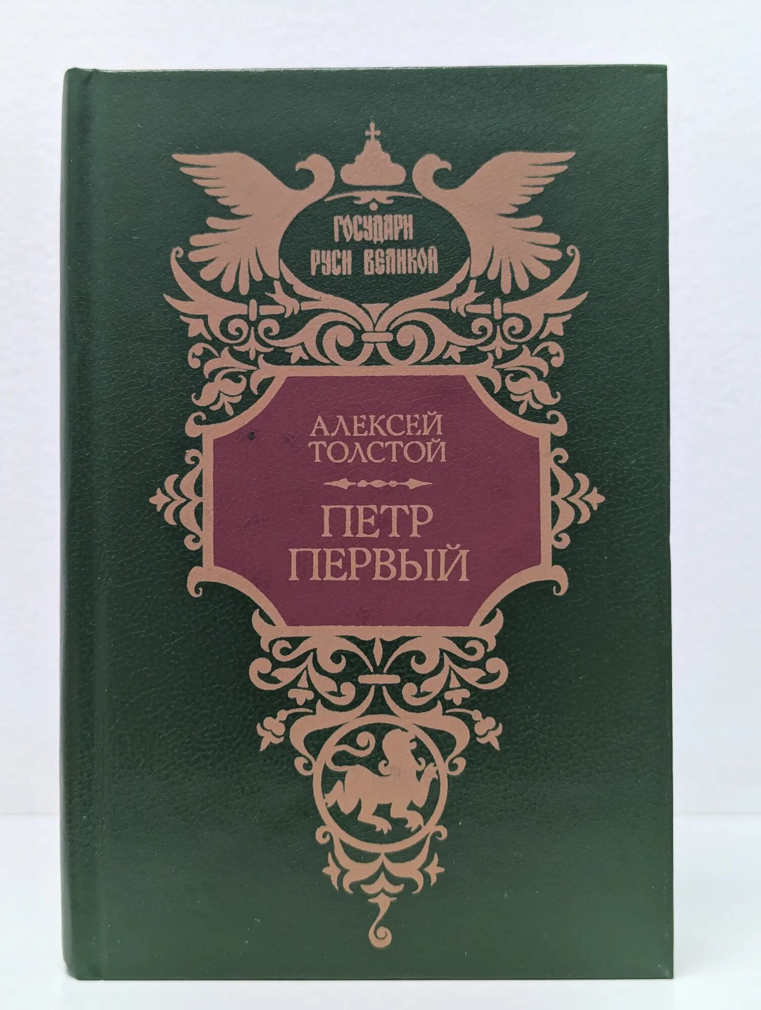 Государи Руси Великой. Петр Первый Толстой Алексей Николаевич 1993