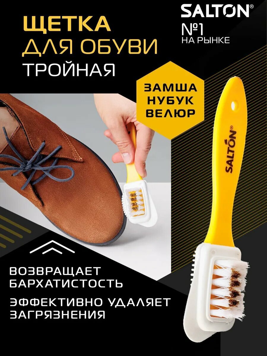 Щетка для замши и нубука Salton — тройная щетка для обуви с латунной проволокой, резиновым ворсом и ребром для швов