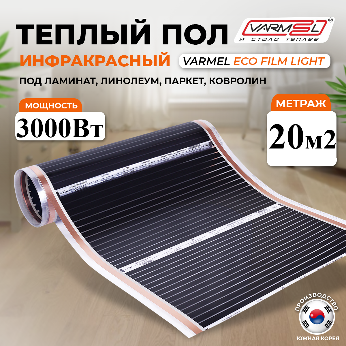 Плёночный электрический тёплый пол Varmel Light 150Вт. м2/ширина 50 см/длина 40 м. п./3000 Вт/20,0 м2