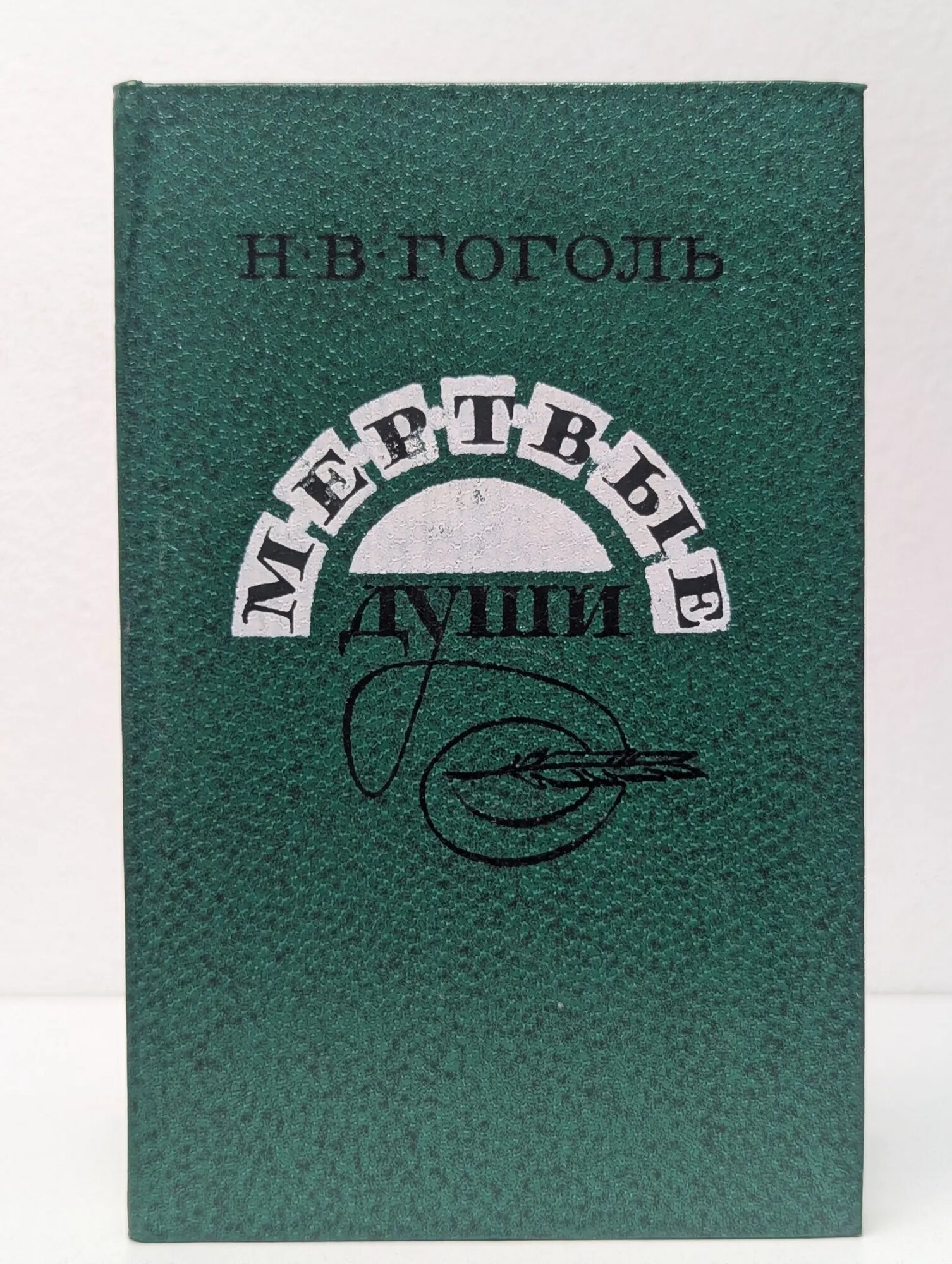 Мертвые души Гоголь Николай Васильевич 1982