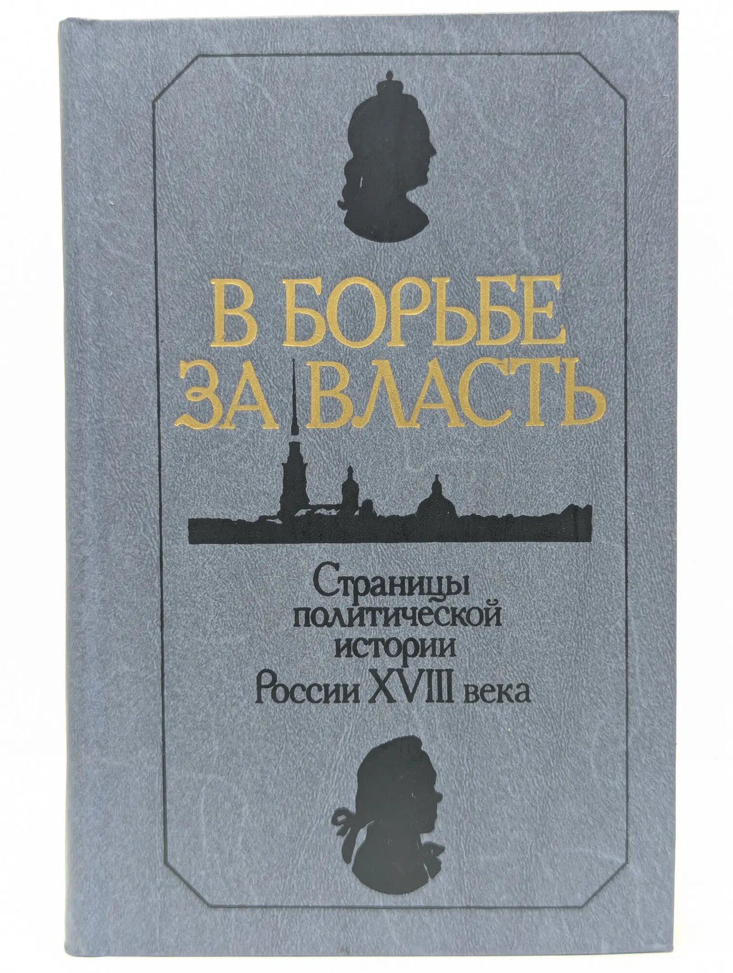В борьбе за власть. Страницы политической истории России. XVIII век Анисимов Евгений Викторович, Эйдельман Натан Яковлевич 1988