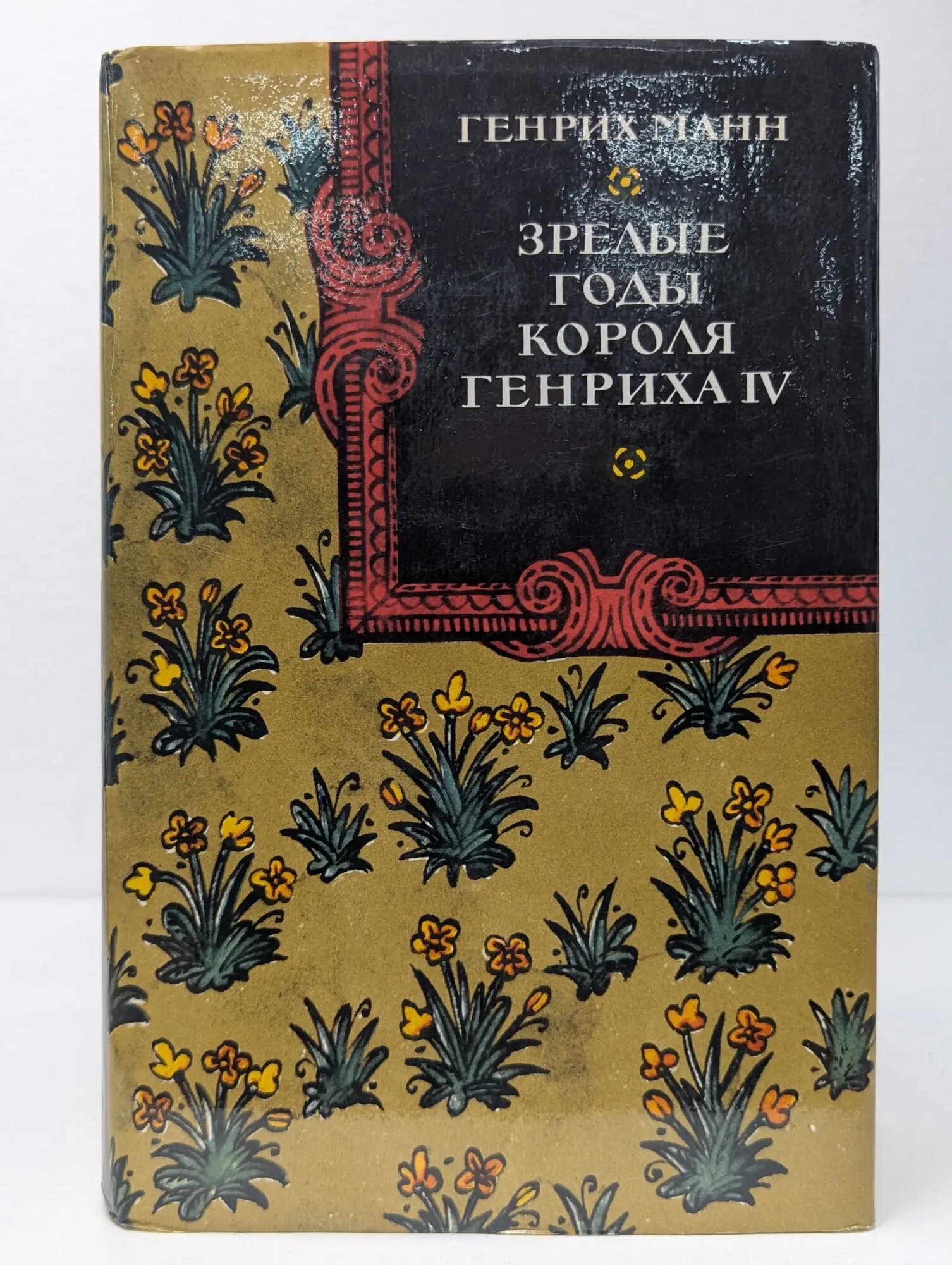 Зрелые годы короля Генриха IV Манн Генрих 1978