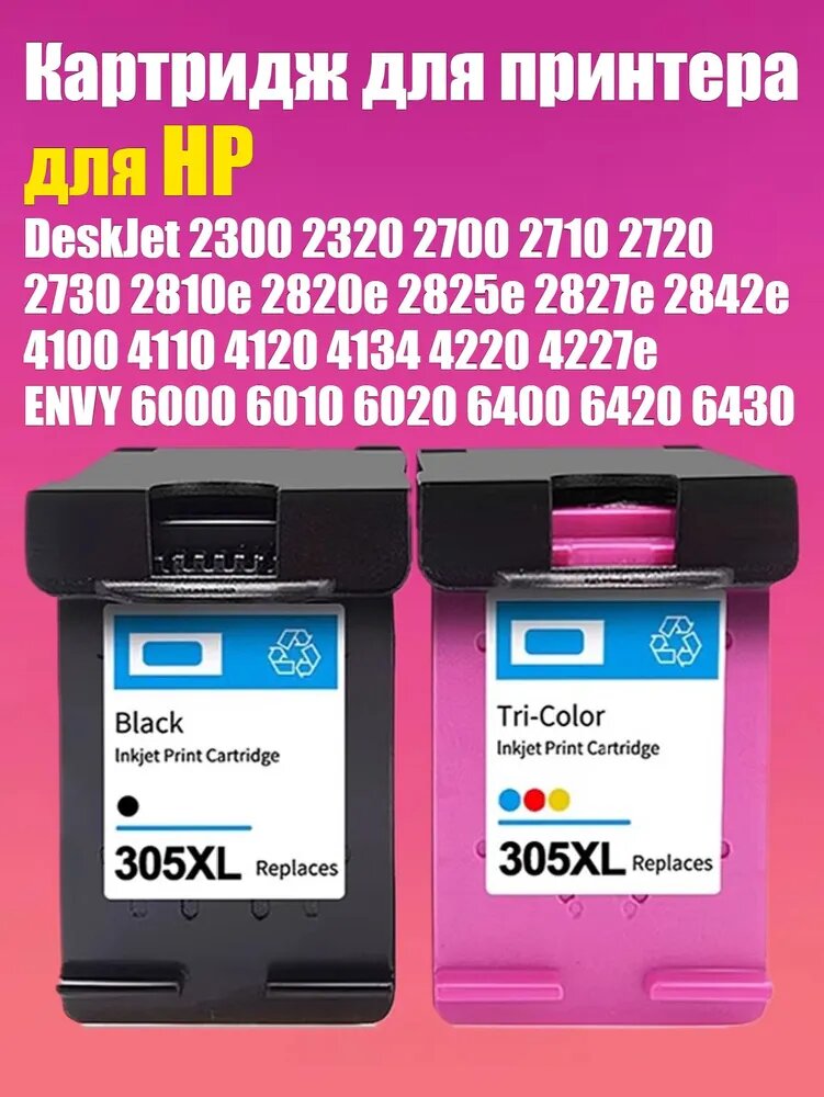 Комплект картриджей 305 XL 3YM62AE/3YM63AE Для HP DeskJet 2320 2710 2720 4110 4120, ENVY 6010 6020 6420 6430, совместимый, Набор CMYK, 2 шт