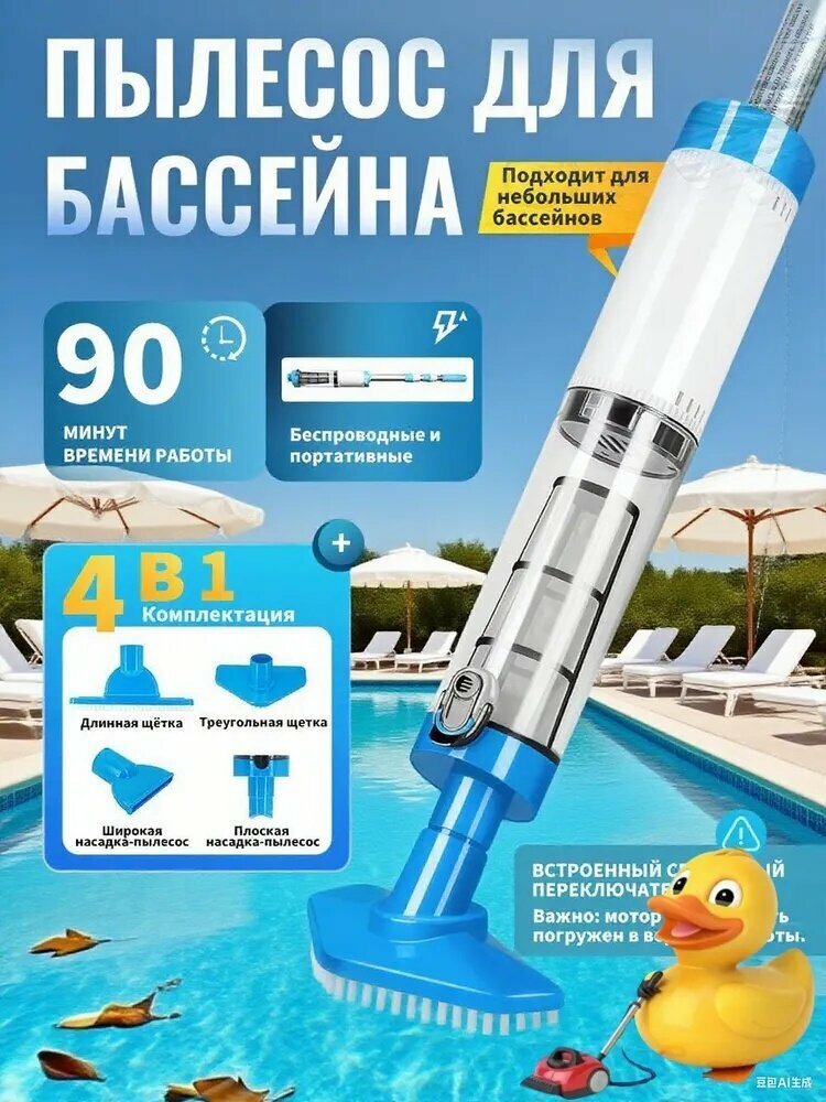 Пылесос для бассейна