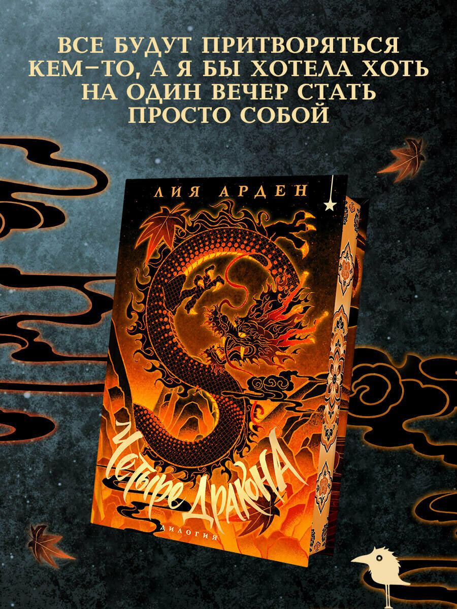 Арден Л. Четыре Дракона. Дилогия (подарочное издание)