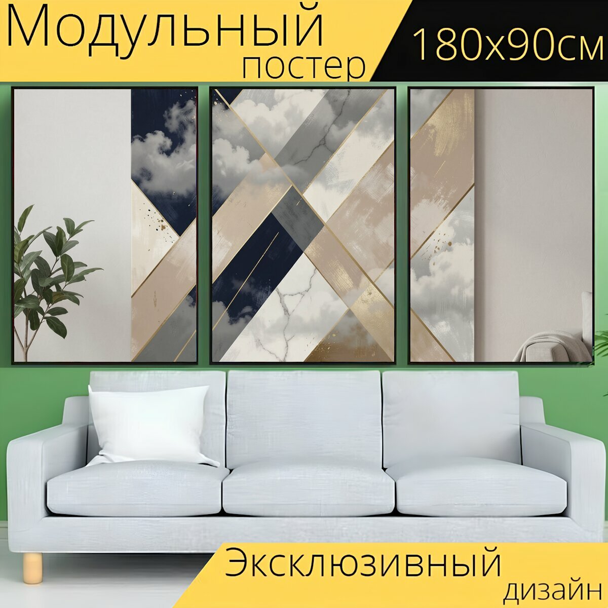 Модульный постер "Абстракция с облаками и мрамором. Геометрическая композиция с диагональными полосами, облачными фрагментами." 180 x 90 см. для интерьера на стену в тубусе