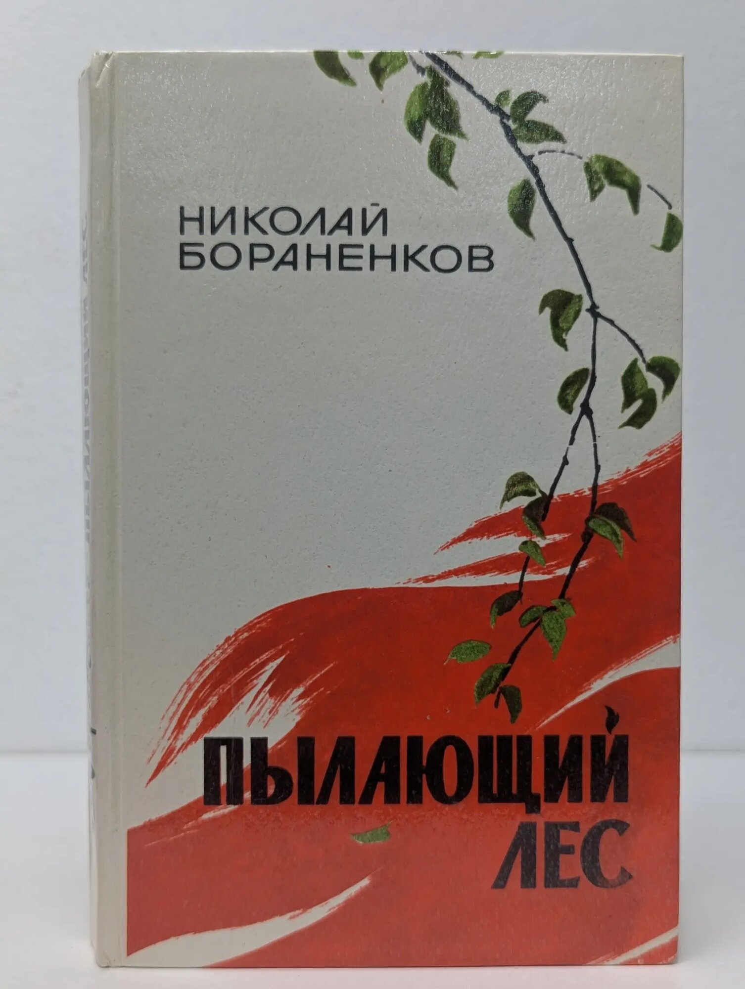 Пылающий лес Бораненков Николай Егорович 1982