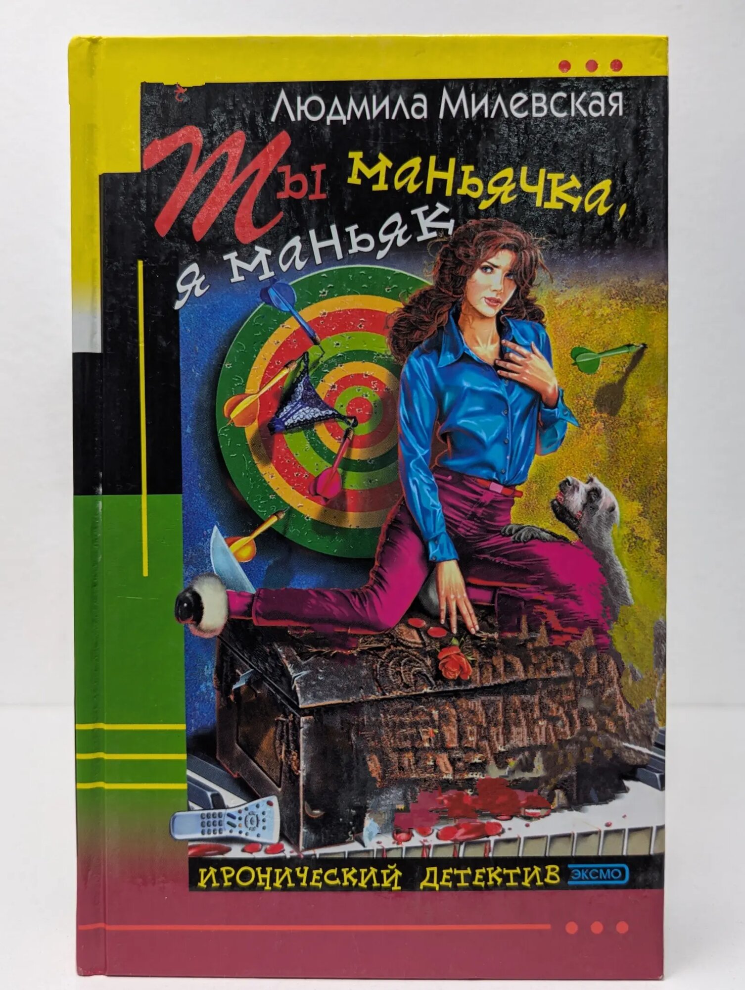 Иронический детектив. Ты маньячка, я маньяк, или А пес его знает Милевская Людмила Ивановна 2003