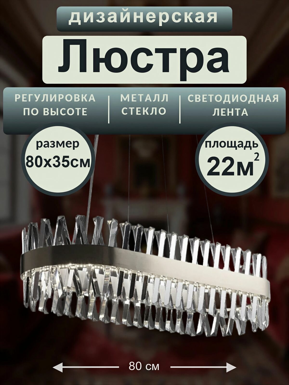 Люстра подвесная светодиодная с регулировкой высоты, цвет серебро, размер 35х80см, тросы с фиксатором