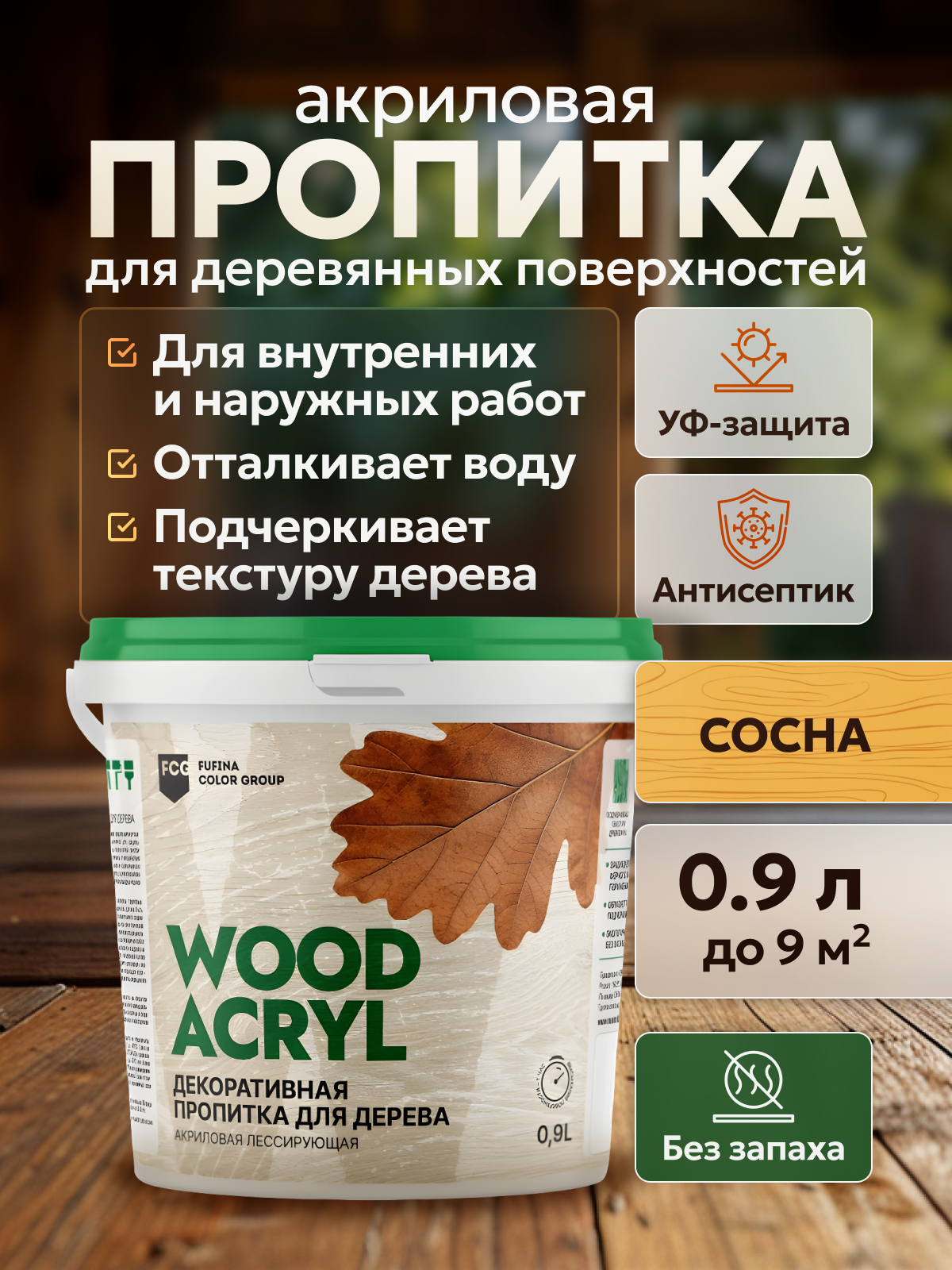 Декоративная пропитка акриловая, антисептик биозащита для дерева Masterfarbe WOOD ACRYL, сосна 0,9 л