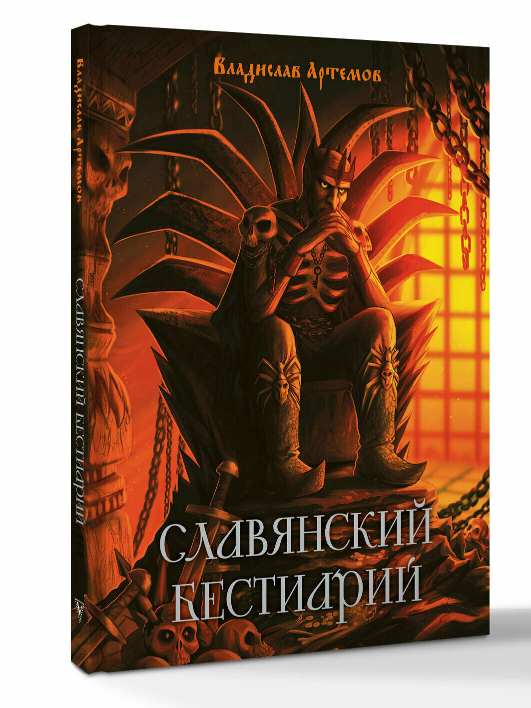 "Славянский бестиарий"Артемов В. В. книга от издательства АСТ