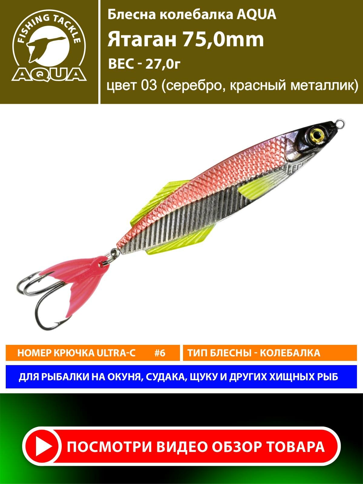 Блесна колебалка AQUA Ятаган 75,0mm, вес - 27,0g цвет 03 (серебро, красный металлик)