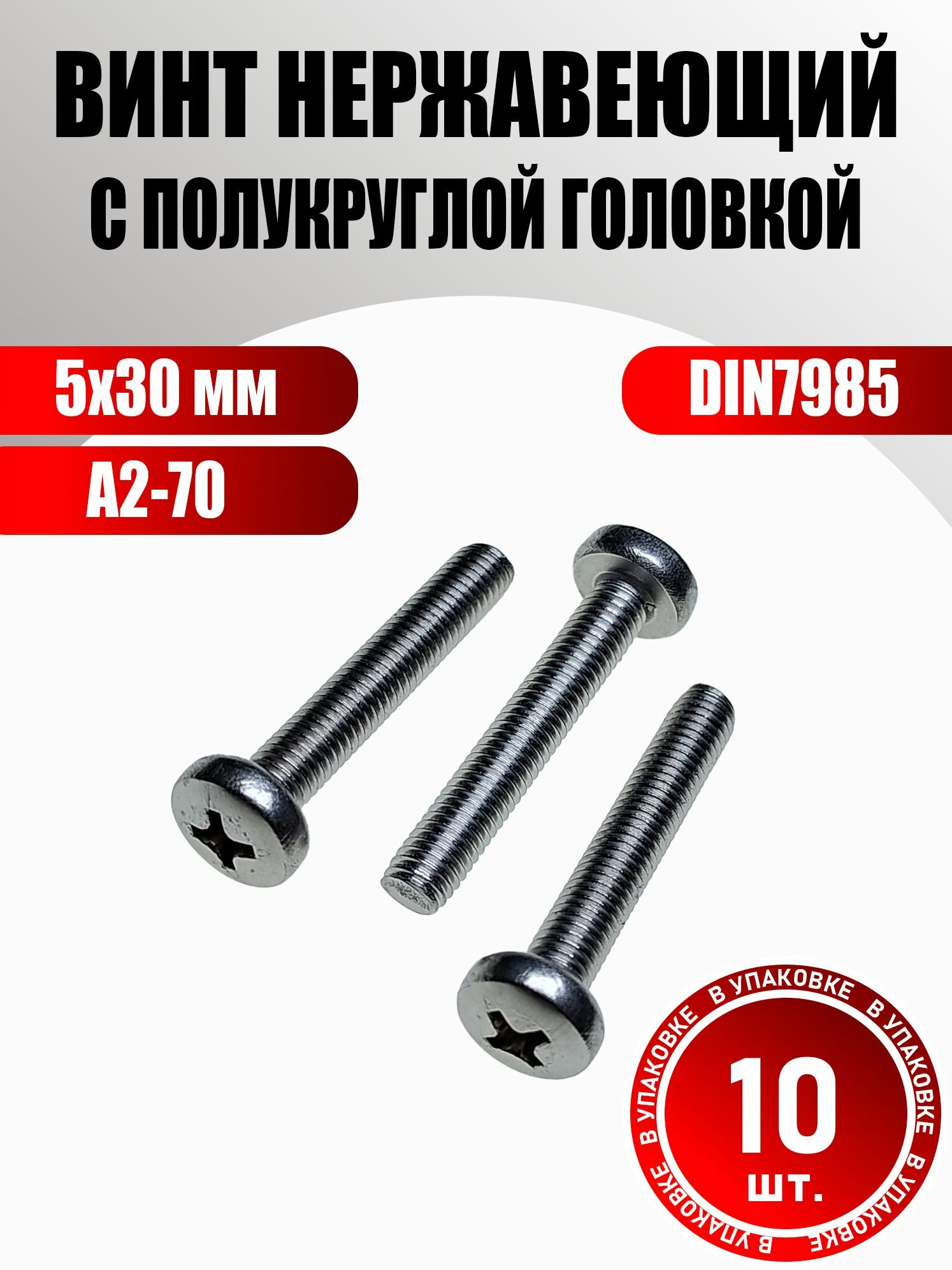 Винт 5х30 мм DIN7985 PH полукруглый нержавеющий А2-70 (10 шт.)