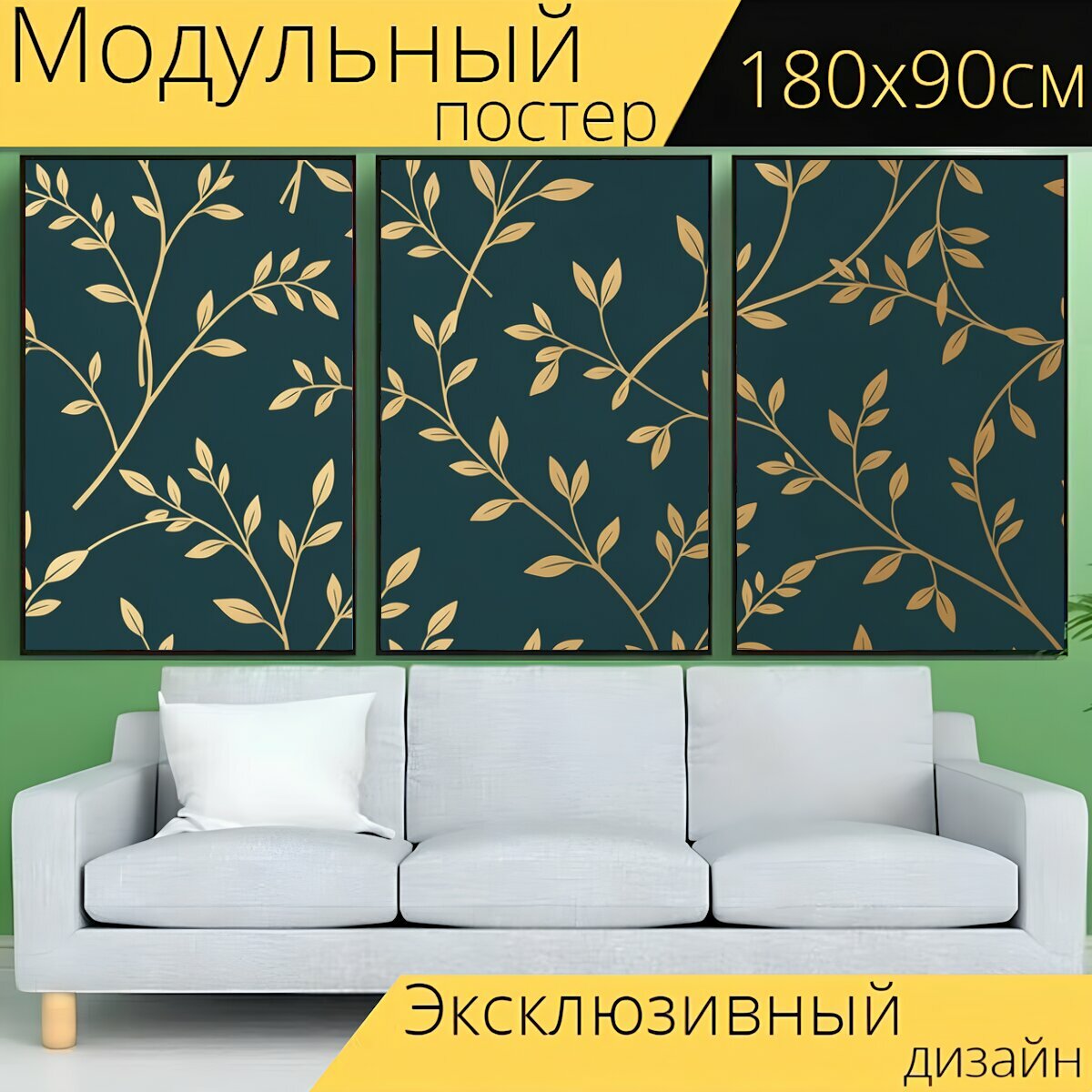 Модульный постер "Золотые ветви на темном фоне. Изящный ботанический узор с тонкими переплетающимися побегами и листьями в золотистых." 180 x 90 см. для интерьера на стену в тубусе