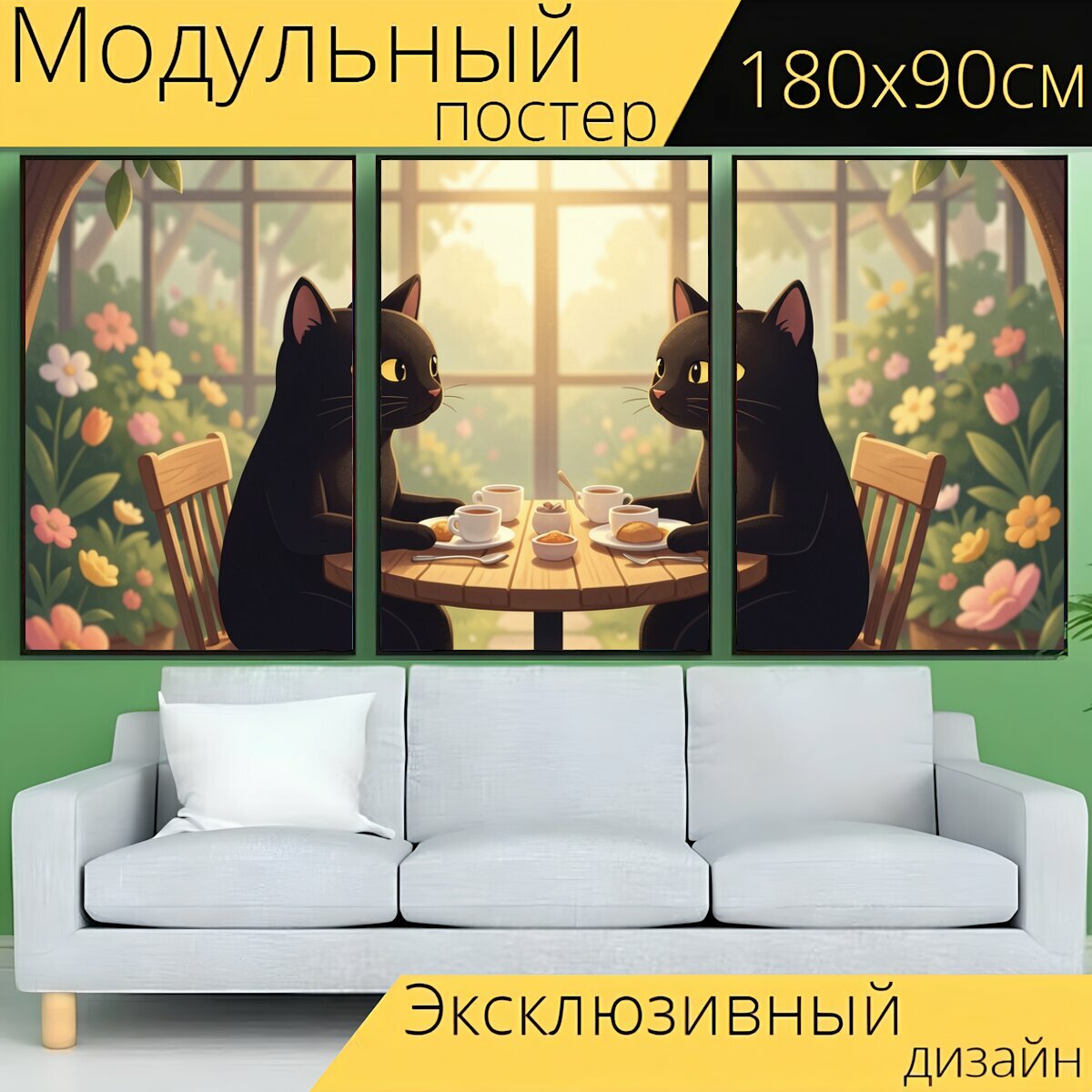 Модульный постер "Два черных кота за чаепитием. Уютная иллюстрация с парой черных котов, сидящих друг напротив друга за круглым столом." 180 x 90 см. для интерьера на стену в тубусе