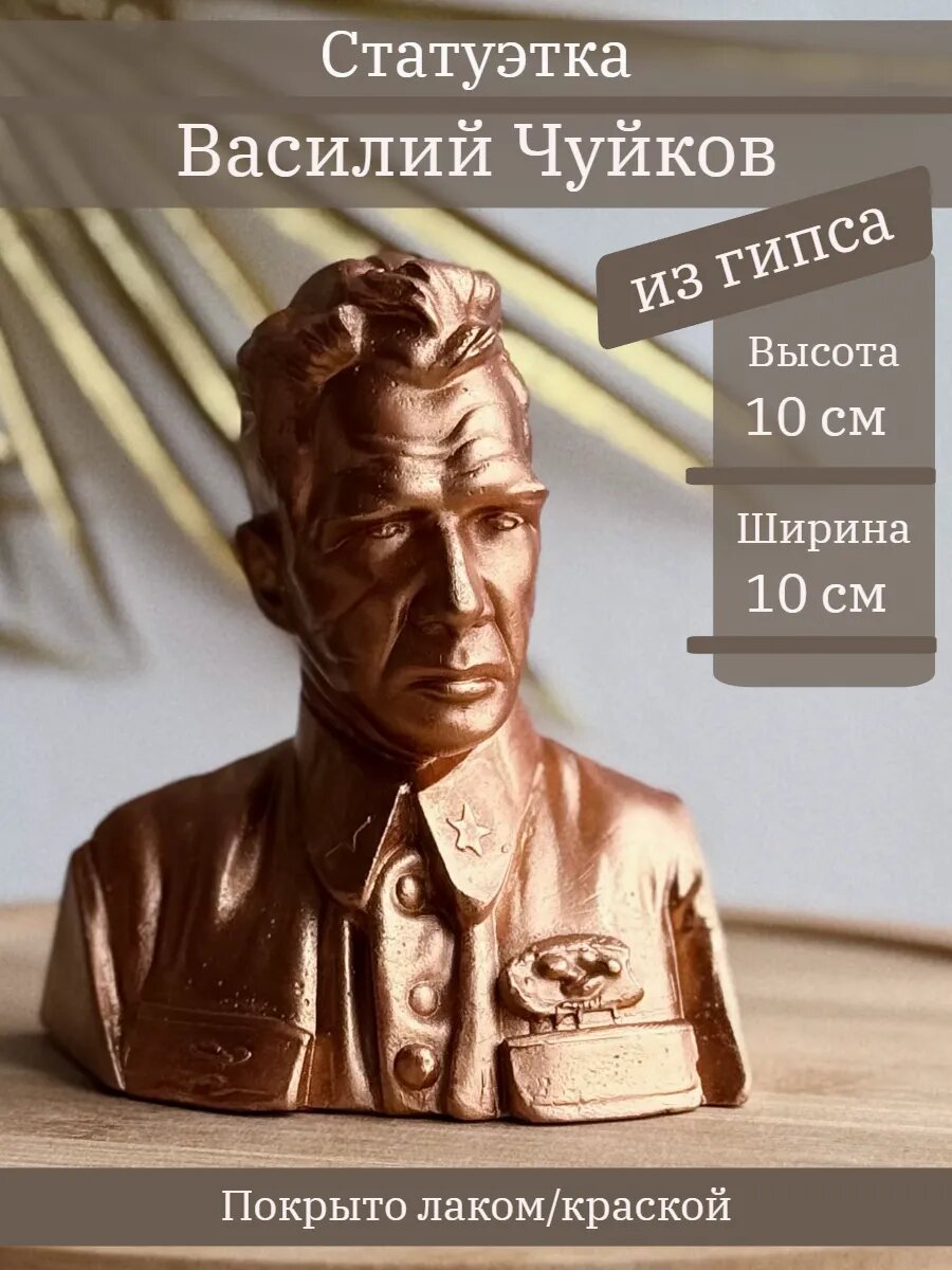 Статуэтка Василий Чуйков, 10 см, из гипса, ручная работа, в цвете
