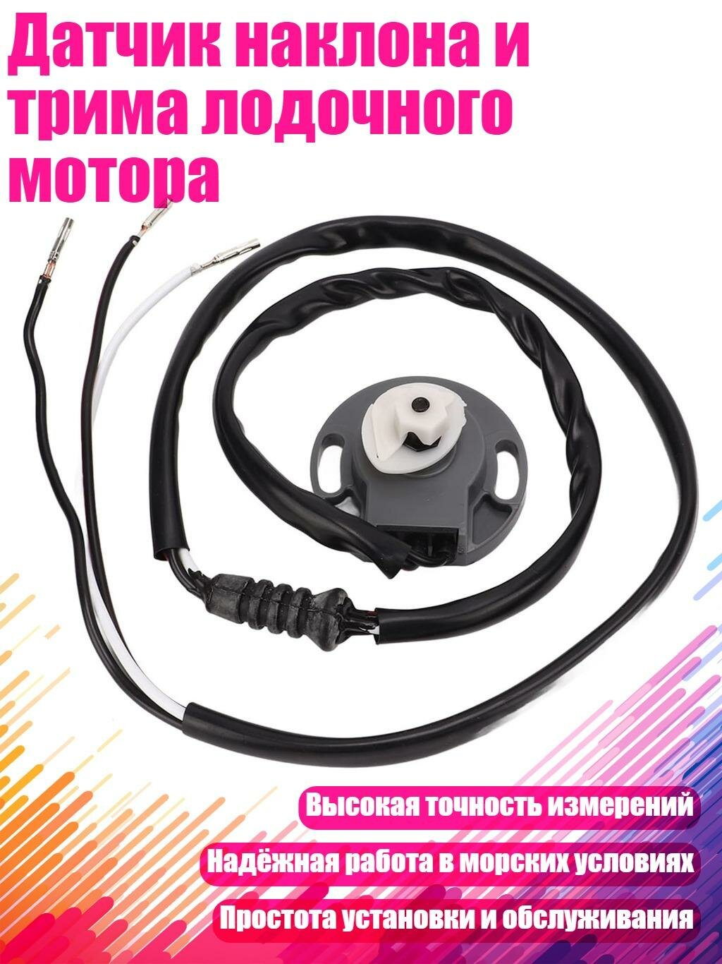 Датчик наклона и трима лодочного мотора