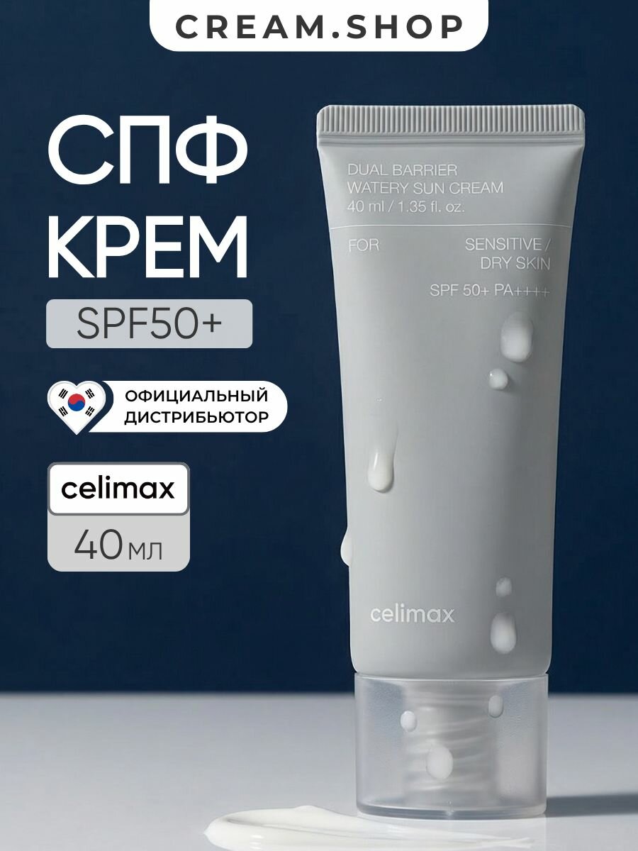 Солнцезащитный крем для чувствительной кожи Celimax SPF50 Dual Barrier Watery Sun Cream 40 мл
