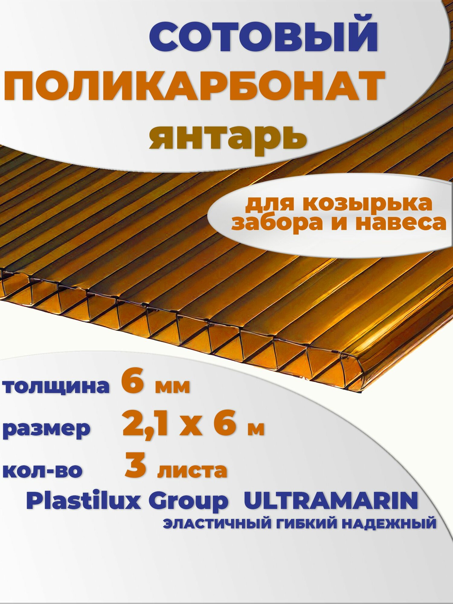 Сотовый поликарбонат янтарь, Ultramarin, 6 мм, 6 метров, 3 листа