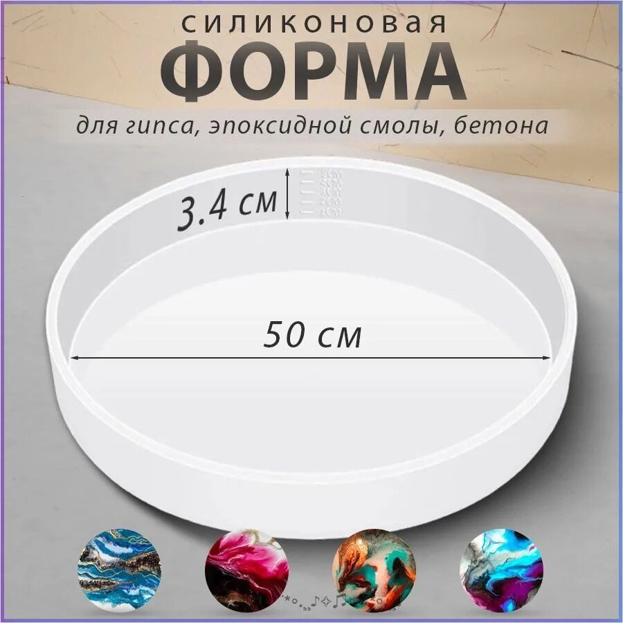 Силиконовая форма для гипса, бетона, эпоксидной смолы / круглый молд 50 х 3,4 см