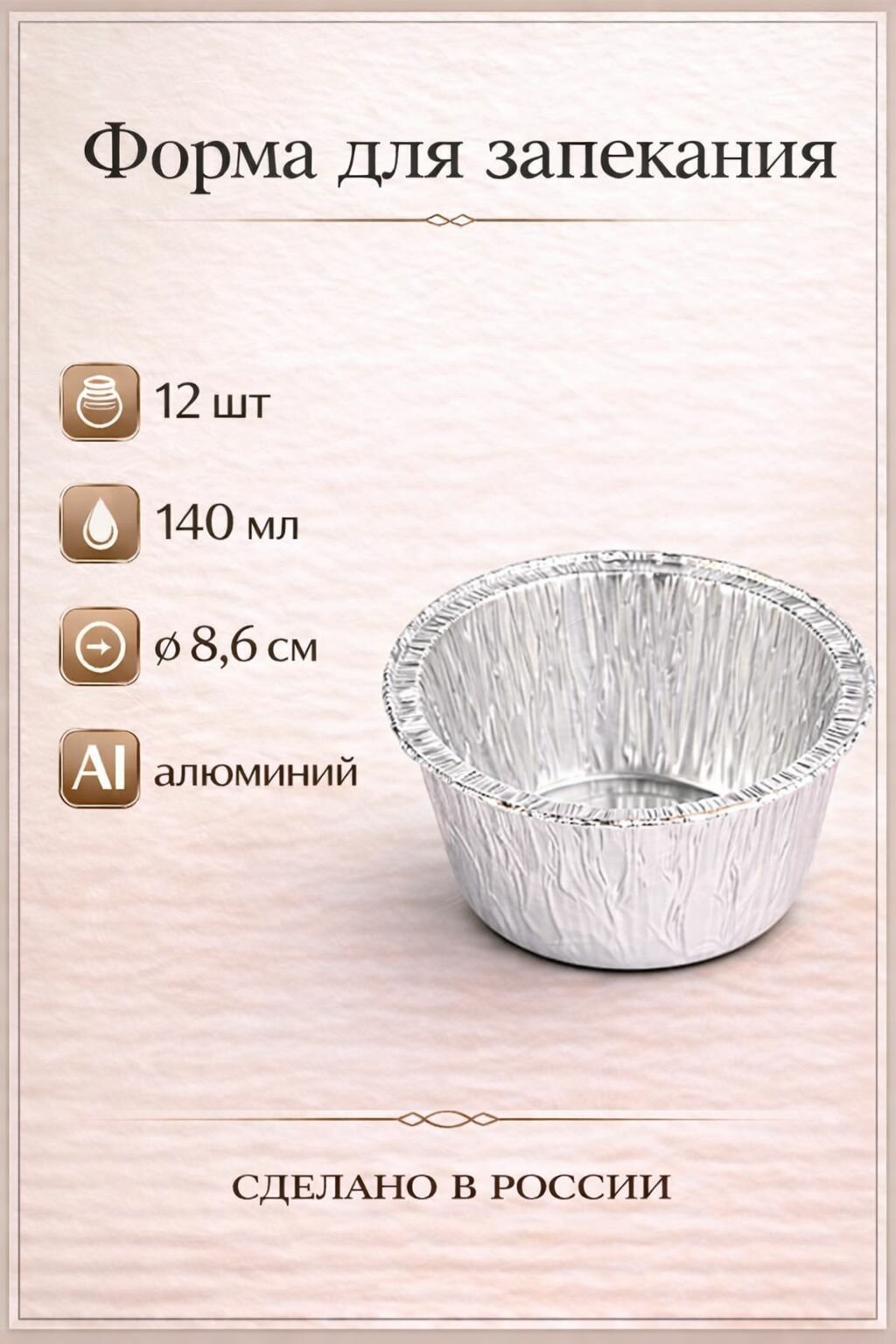 Форма для запекания круглая 140 мл, 12 шт