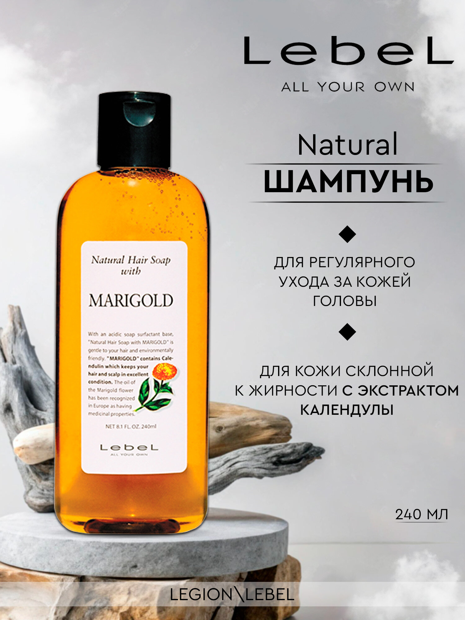 Lebel Natural Hair Soap Treatment Marigold Шампунь с календулой , 240 мл