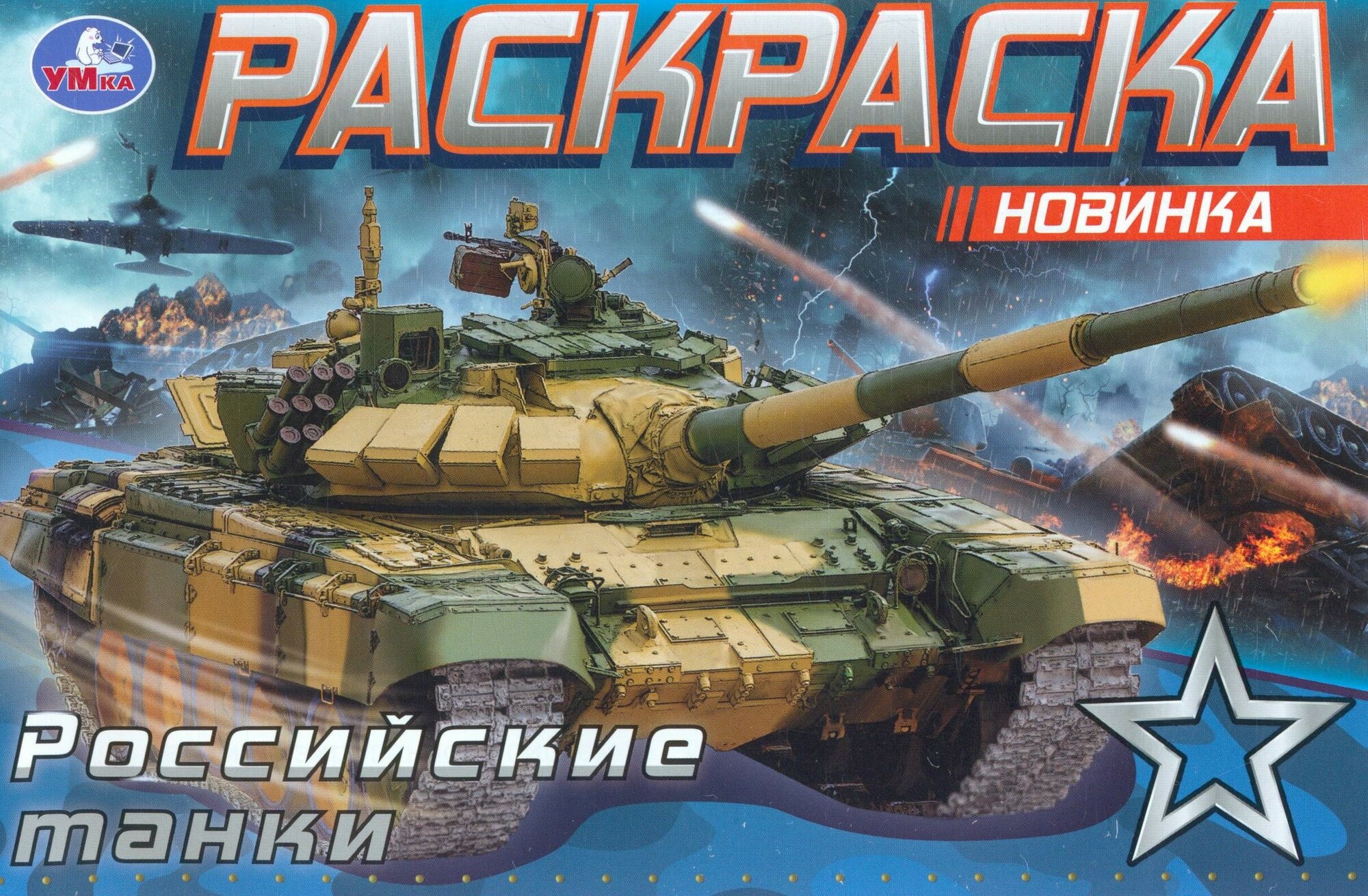 Раскр(Умка)(горизонт.) Российские танки