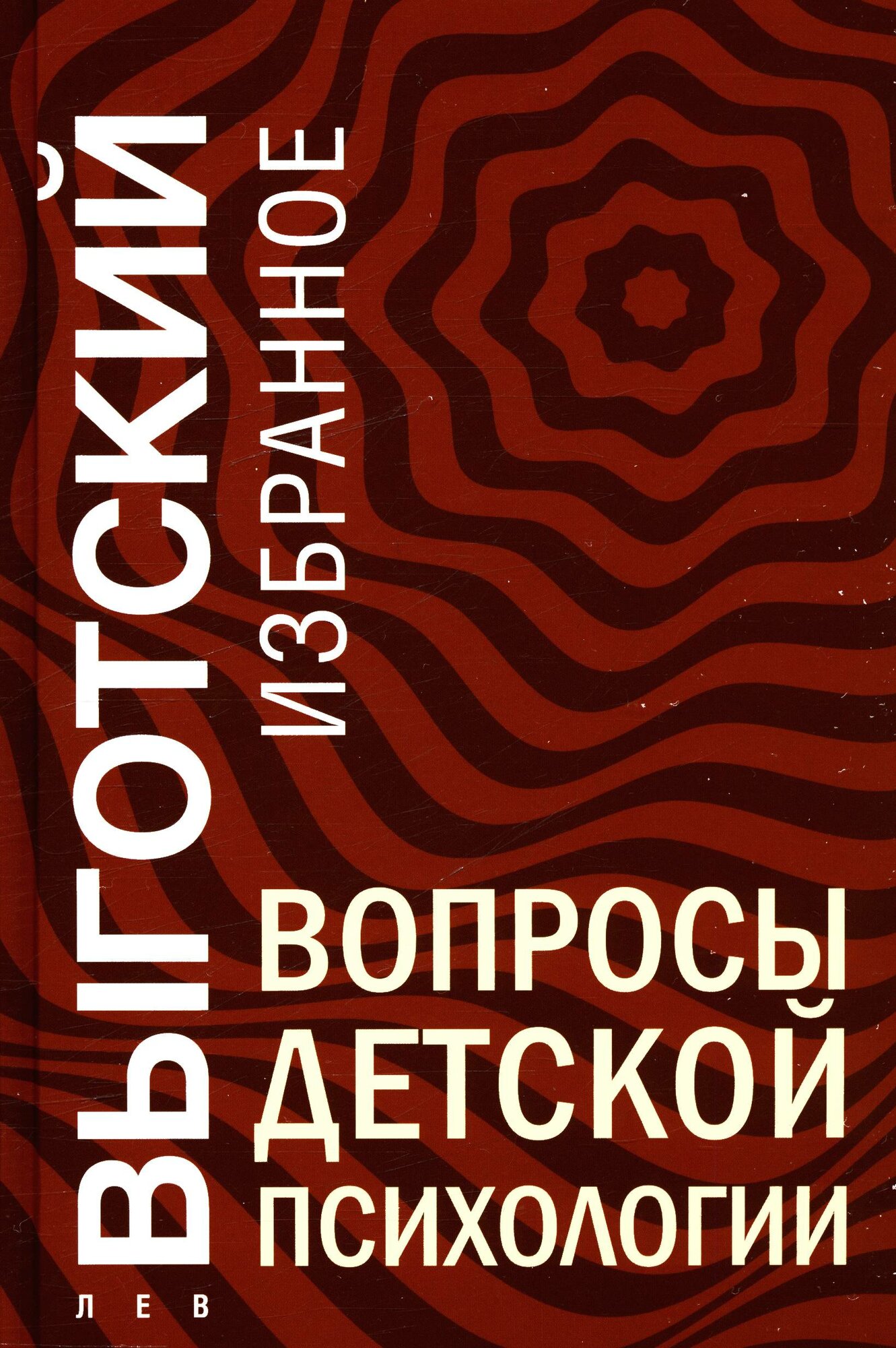Выготский Л. С: Вопросы детской психологии