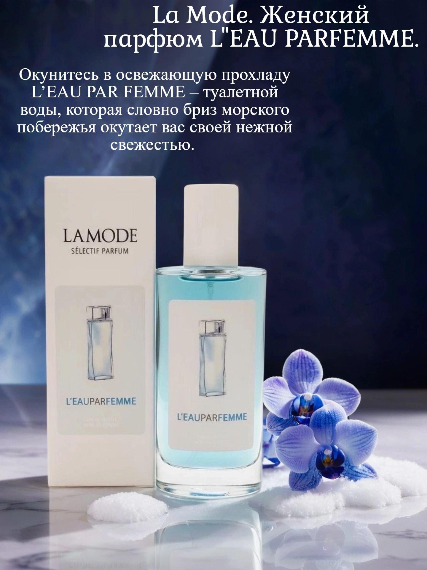 Парфюм КПК-Парфюм LA MODE L'eau Par Femme, для женщин, цветочный аромат