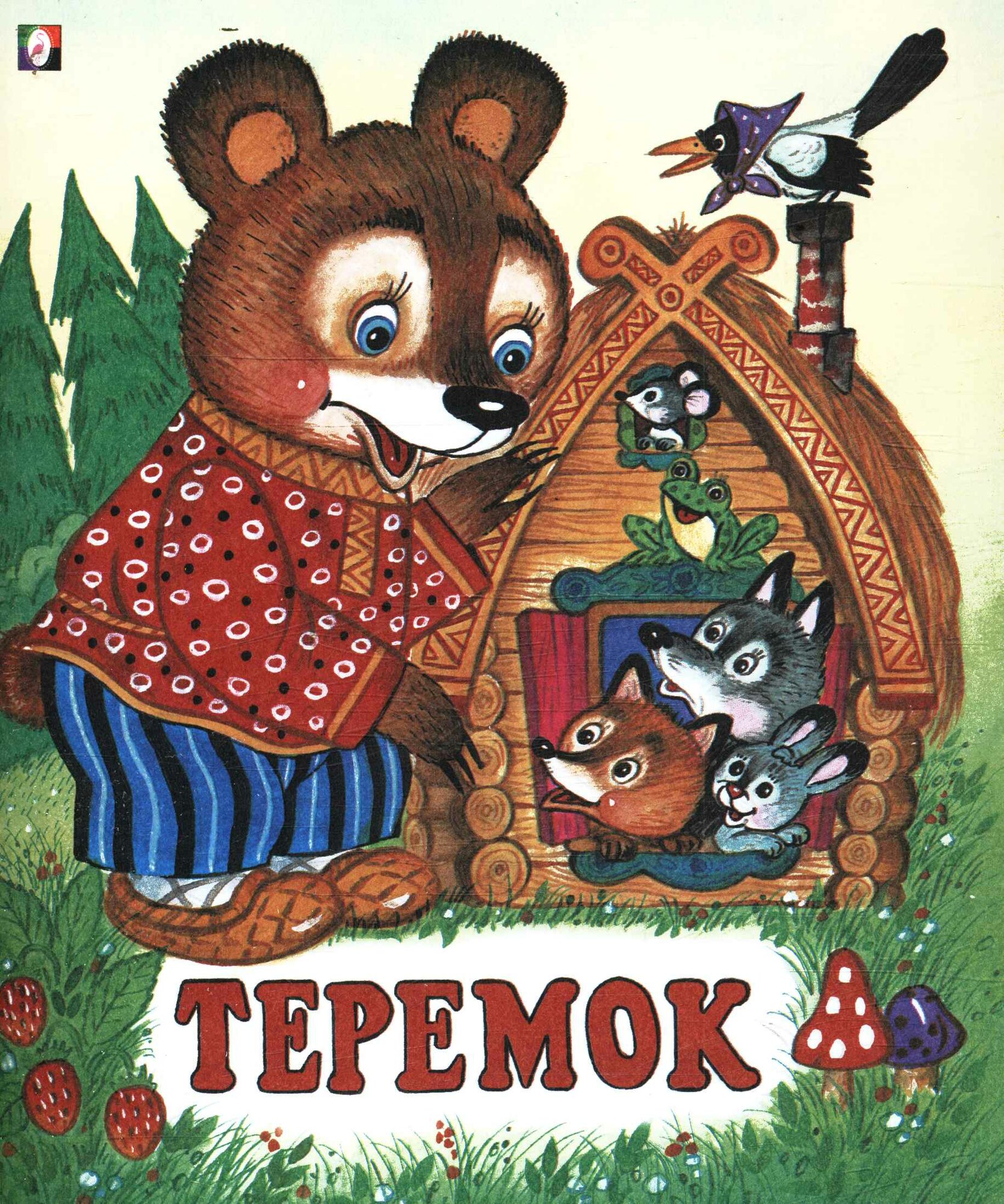 СказкиНарМира Теремок, Арт.13219/29364, (Фламинго)