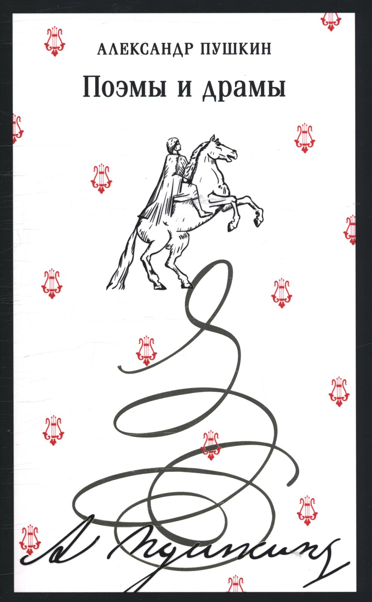 Пушкин Александр Сергеевич: Поэмы и драмы