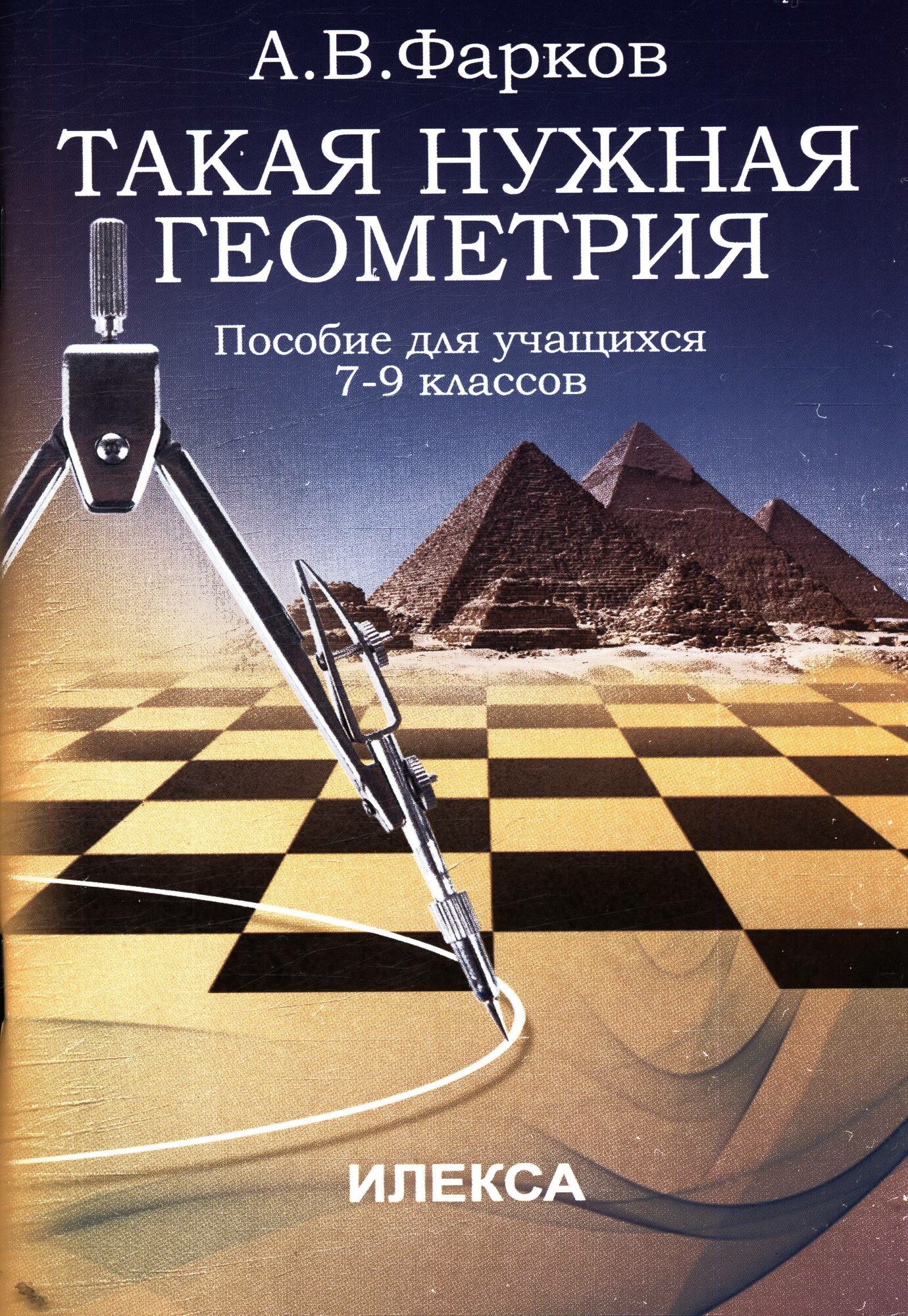 Фарков А. В. Такая нужна геометрия 7-9кл, (Илекса, 2021), Обл, c.81 (Фарков А. В.)